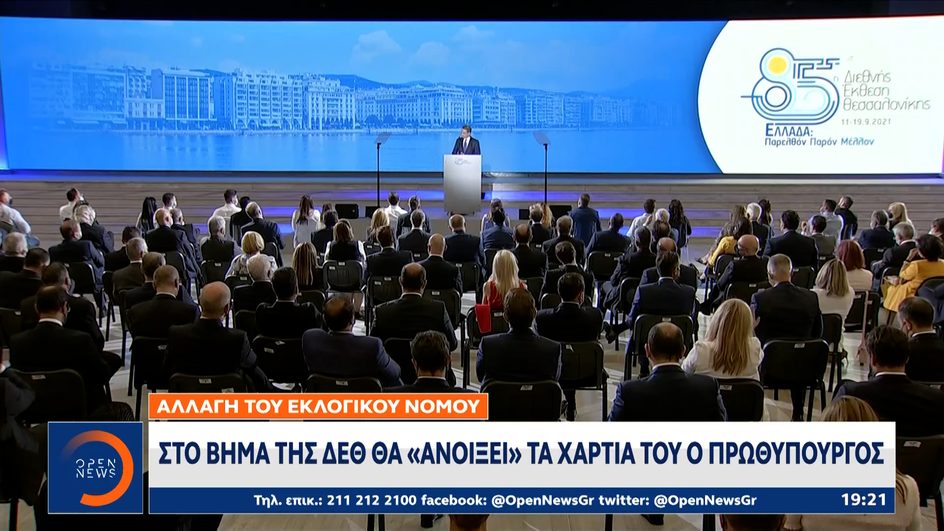 Εκλογικός νόμος: Στο βήμα της ΔΕΘ θα «ανοίξει» τα χαρτιά του ο ...