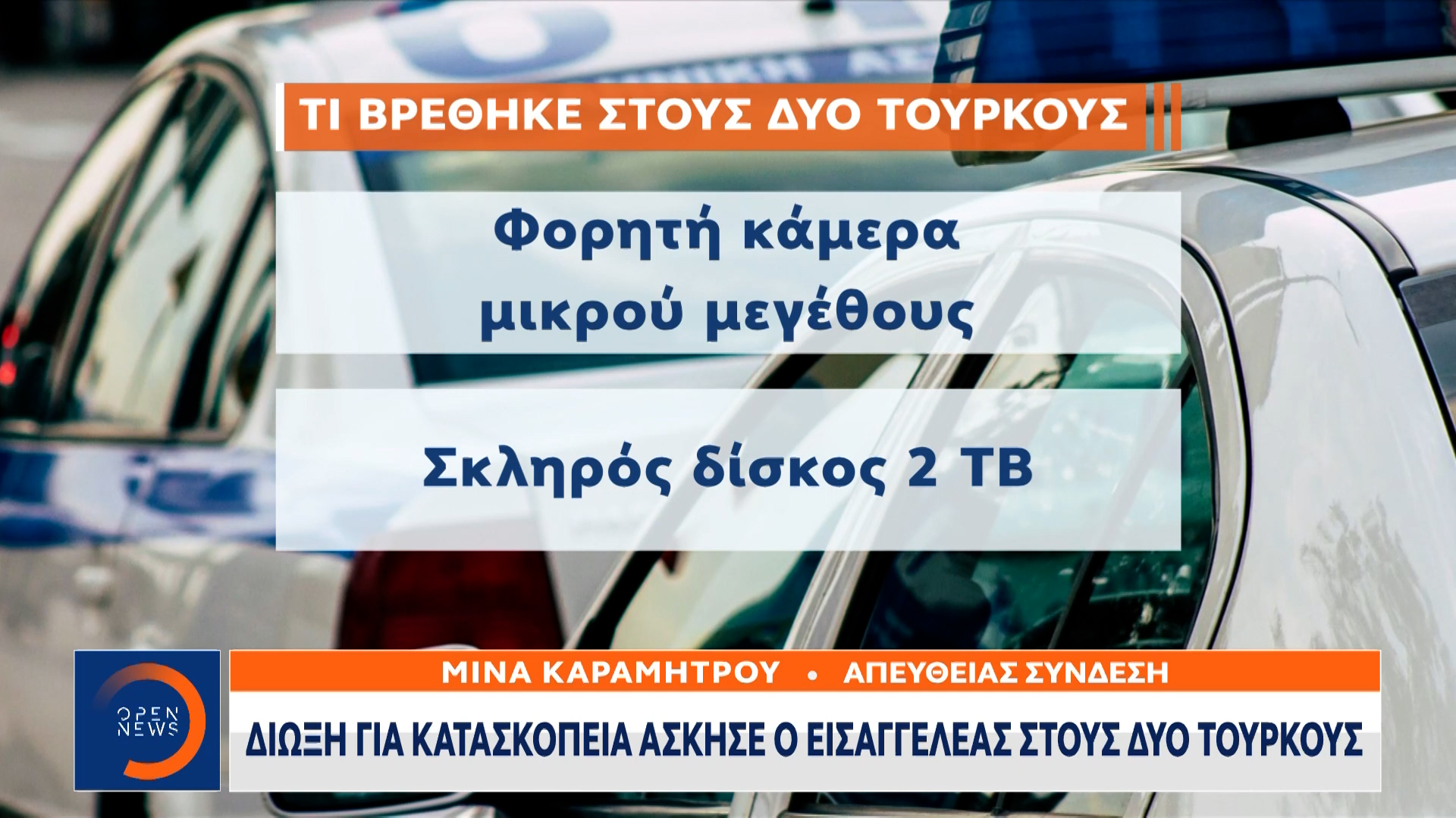 Δίωξη για κατασκοπεία άσκησε ο εισαγγελέας στους δύο Τούρκους | OPEN TV