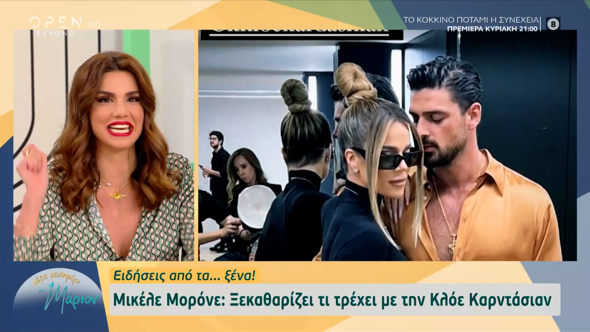 Μικέλε Μορόνε: Ξεκαθαρίζει τι τρέχει με την Κλόε Καρντάσιαν | OPEN TV