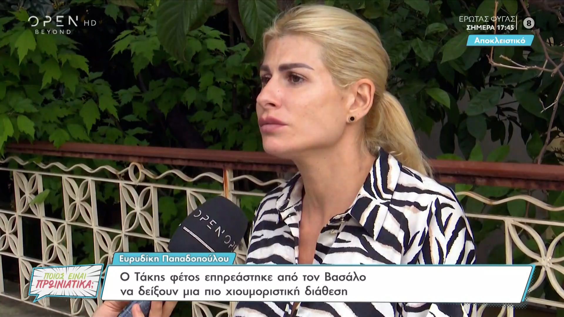Ευρυδίκη Παπαδοπούλου: Ήταν όμορφος αυτός που με λήστεψε, αλλά δεν ...