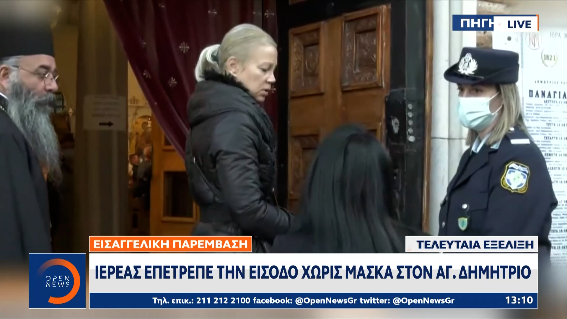 Εισαγγελική παρέμβαση: Ιερέας επέτρεπε την είσοδο χωρίς μάσκα στον Αγιο ...