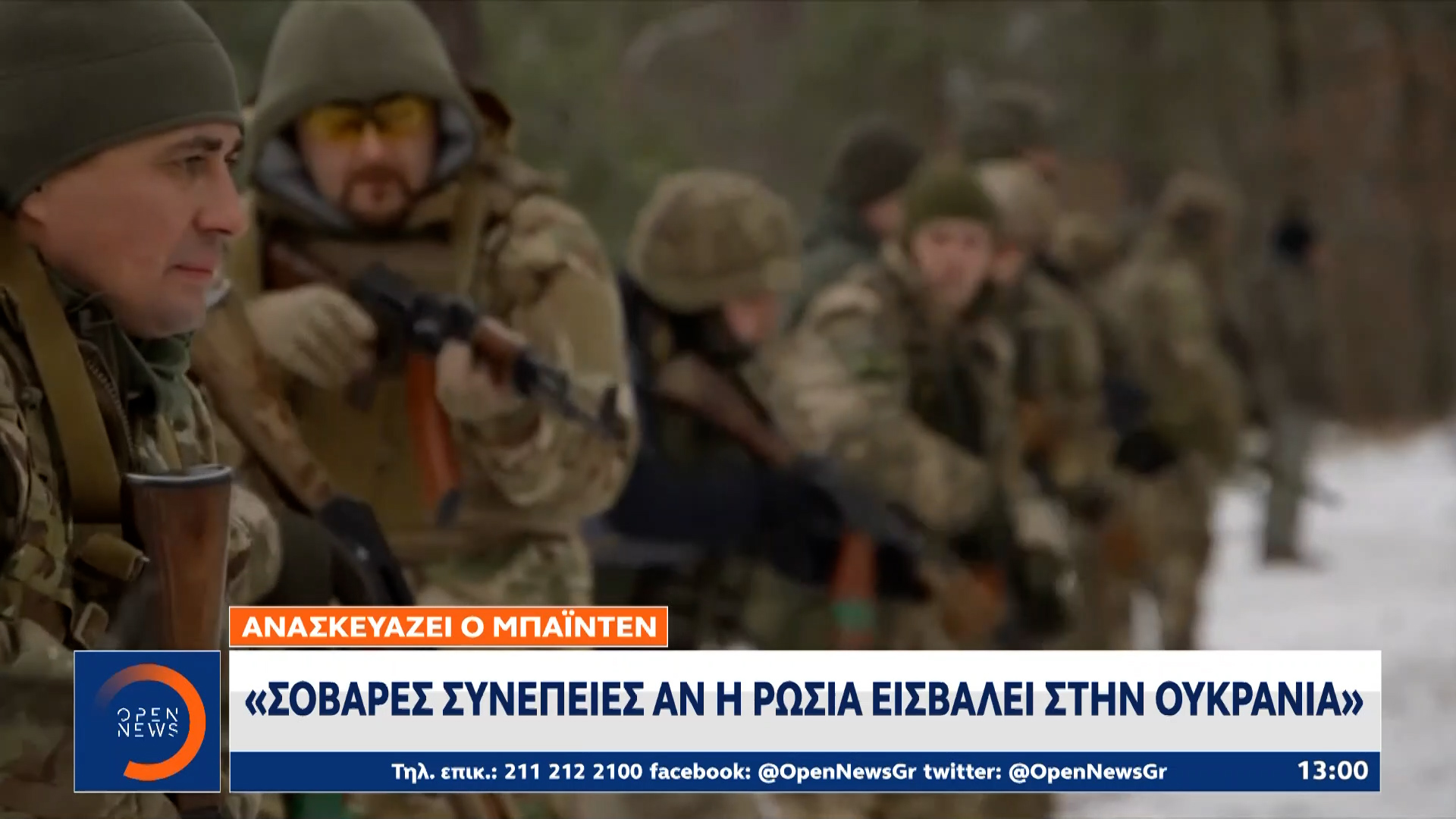 Μπάιντεν: Σοβαρές συνέπειες αν η Ρωσία εισβάλει στην Ουκρανία | OPEN TV