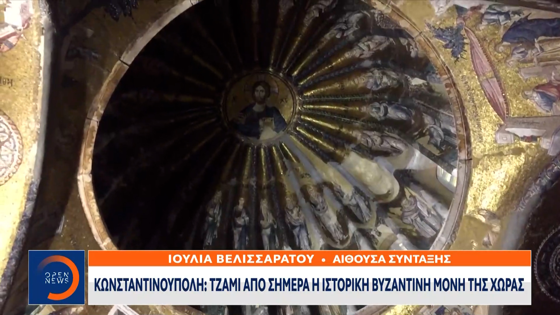 Κωνσταντινούπολη: Τζαμί από σήμερα η ιστορική βυζαντινή μονή της χώρας ...