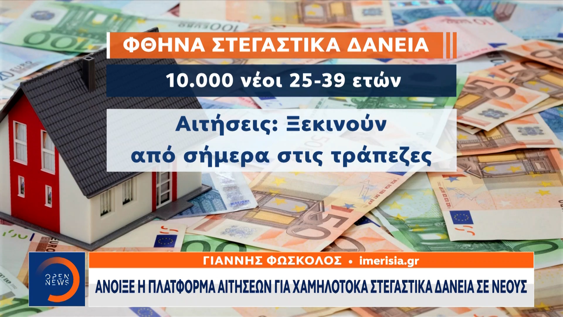 Άνοιξε η πλατφόρμα αιτήσεων για χαμηλότοκα στεγαστικά δάνεια σε νέους ...