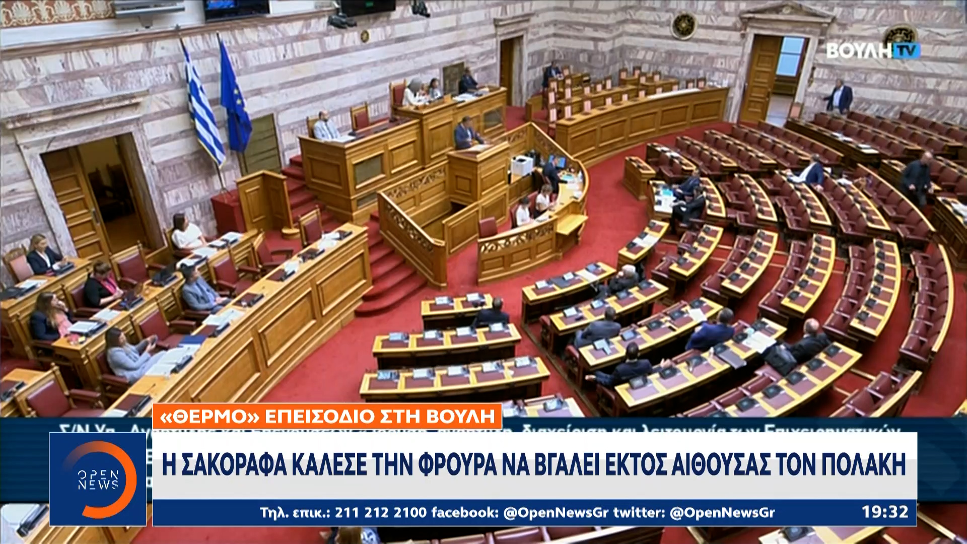 «Θερμό» επεισόδιο στη Βουλή: Η Σακοράφα κάλεσε τη φρουρά να βγάλει ...