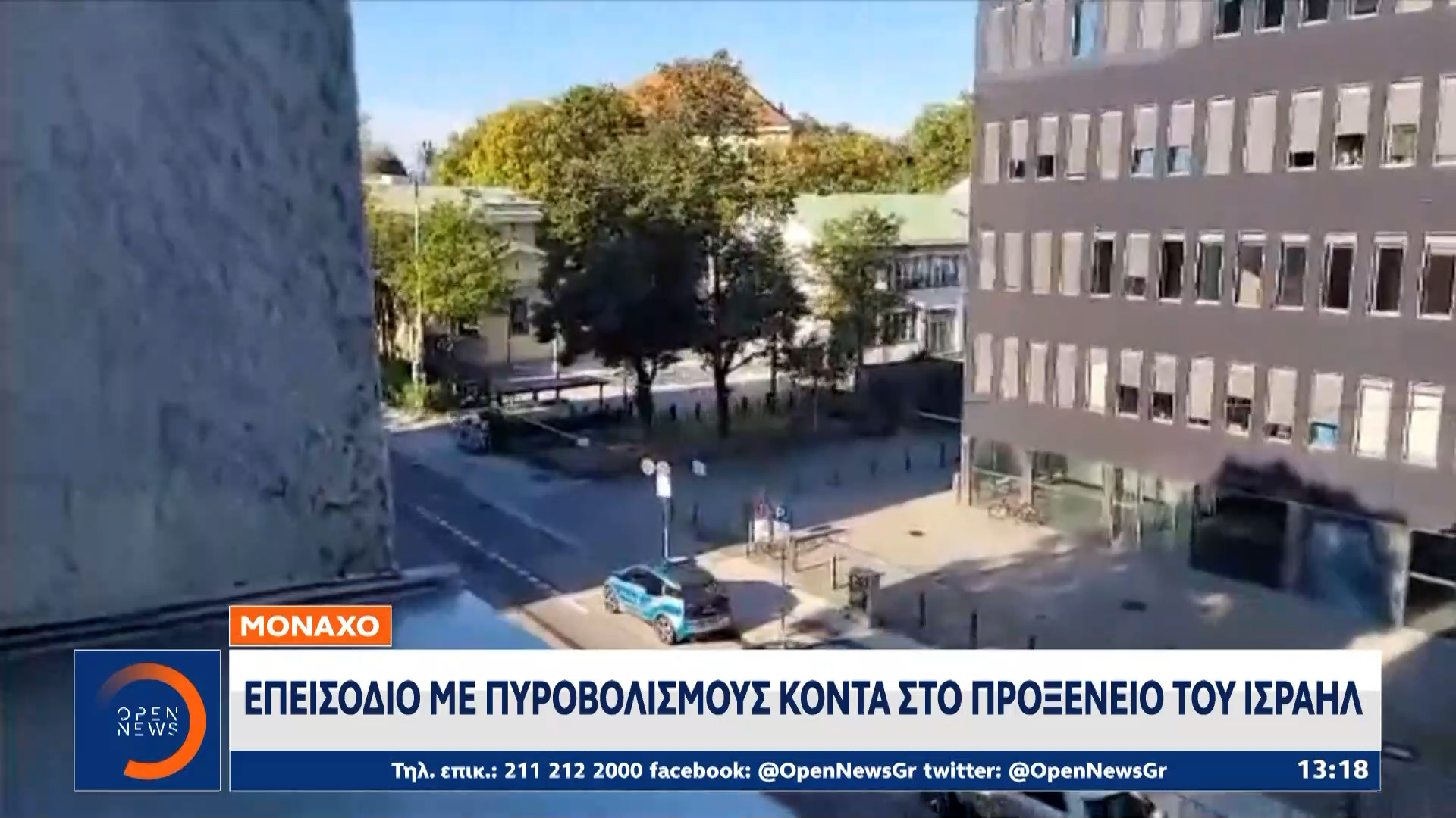 Μόναχο: Επεισόδιο με πυροβολισμούς κοντά στο προξενείο του Ισραήλ | OPEN TV
