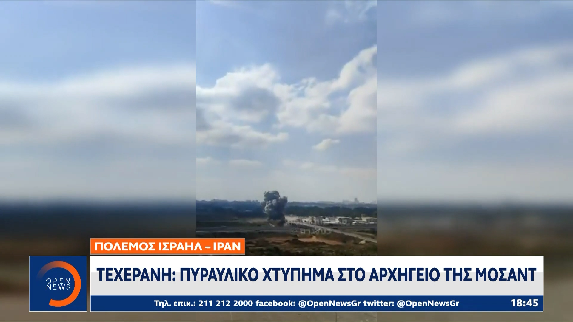 Τεχεράνη: Πυραυλικό χτύπημα στο αρχηγείο της Μοσάντ | OPEN TV