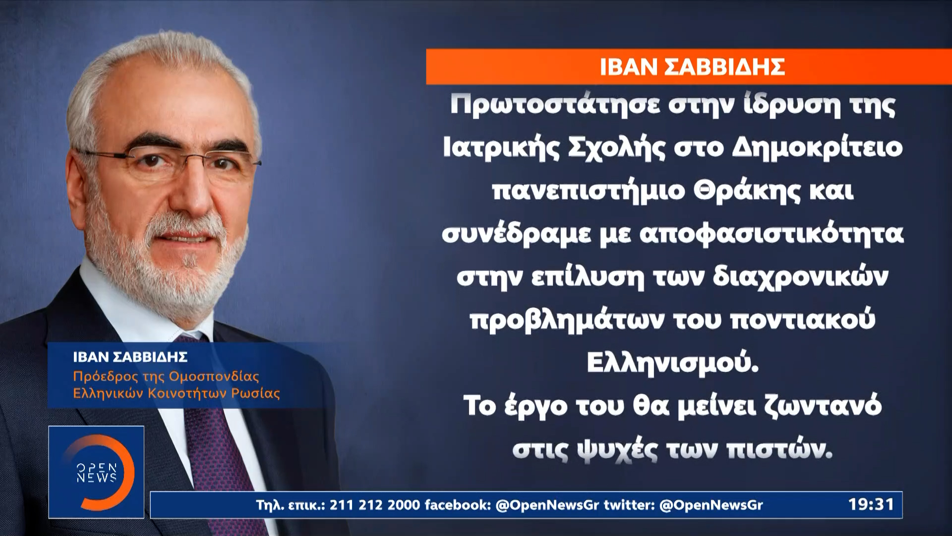 Εκοιμήθη ο Μητροπολίτης πρώην Θεσσαλονίκης Άνθιμος | OPEN TV