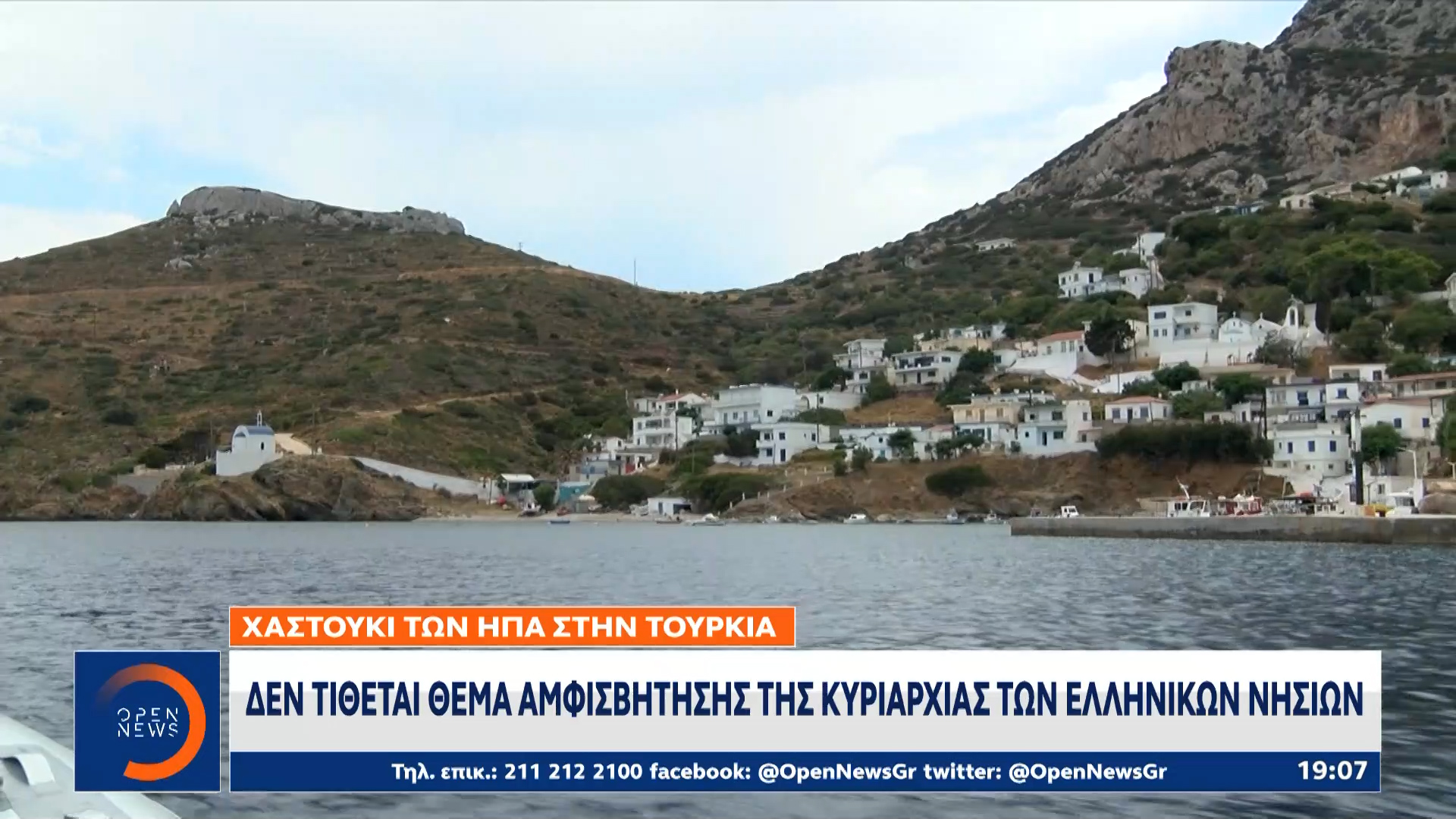 Χαστούκι των ΗΠΑ στην Τουρκία: Δεν τίθεται θέμα αμφισβήτησης της ...