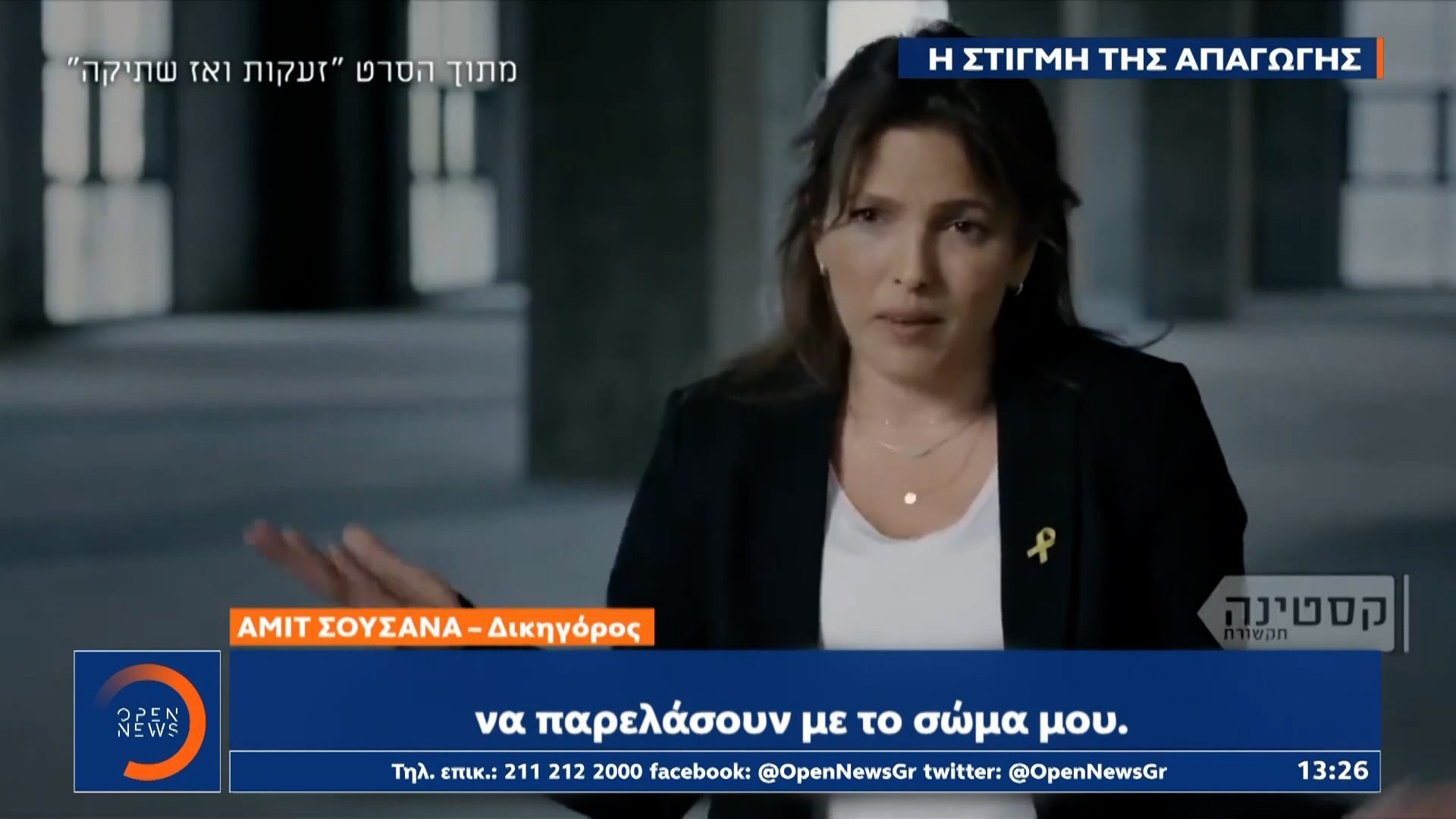 Ανατριχιαστική είναι η μαρτυρία της Αμίτ Σουσάνα που ήταν όμηρος της ...