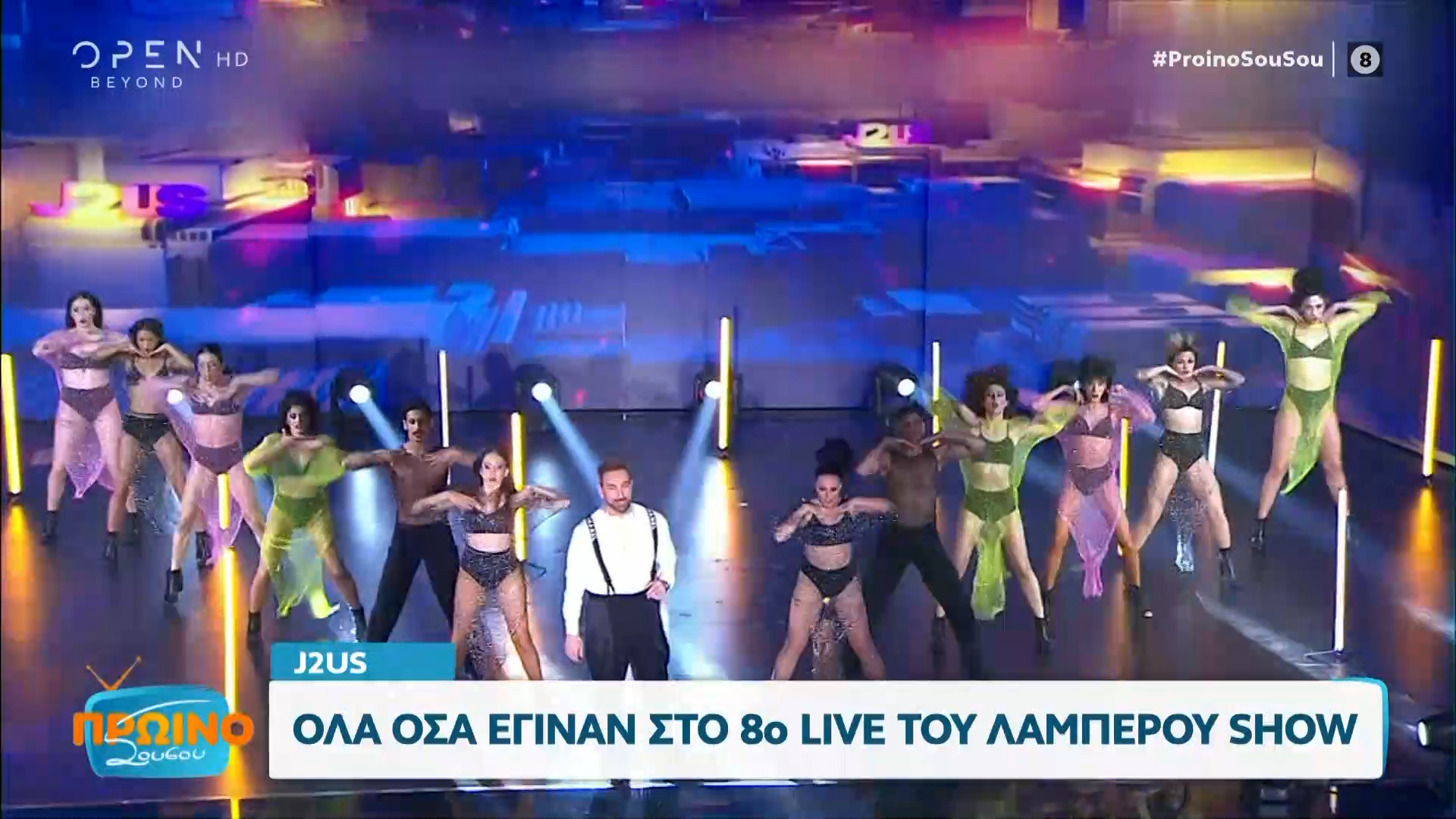 J2US: Όλα όσα έγιναν στο 8ο live του λαμπερού show | OPEN TV