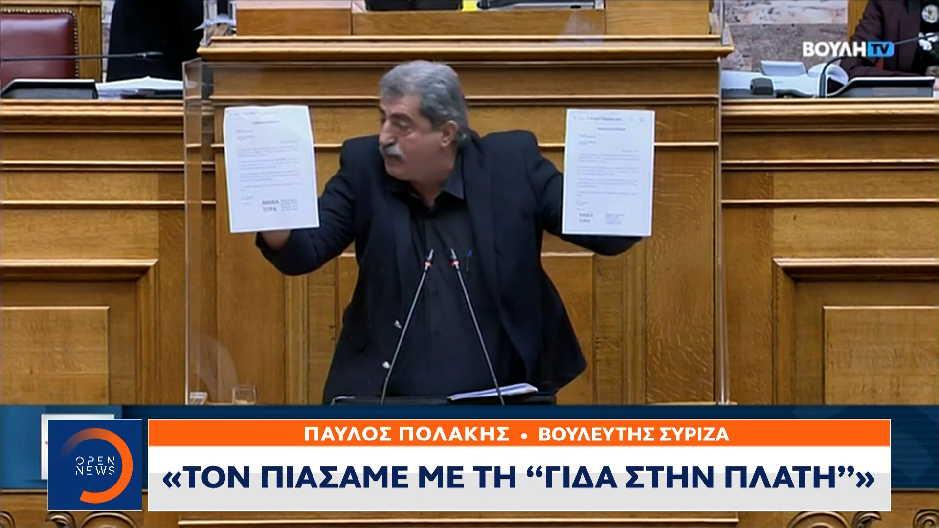 Βουλή – Άρση ασυλίας: Άγρια σύγκρουση Πολάκη – Μαραβέγια | OPEN TV