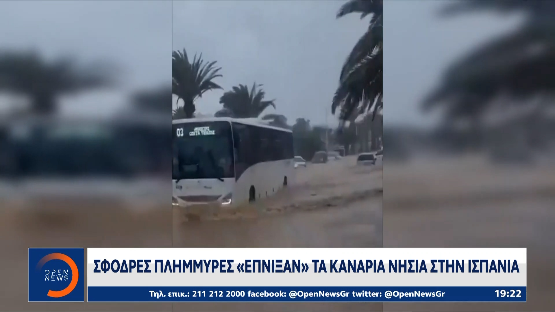 Σφοδρές πλημμύρες «έπνιξαν» τα Κανάρια Νησιά στην Ισπανία | OPEN TV