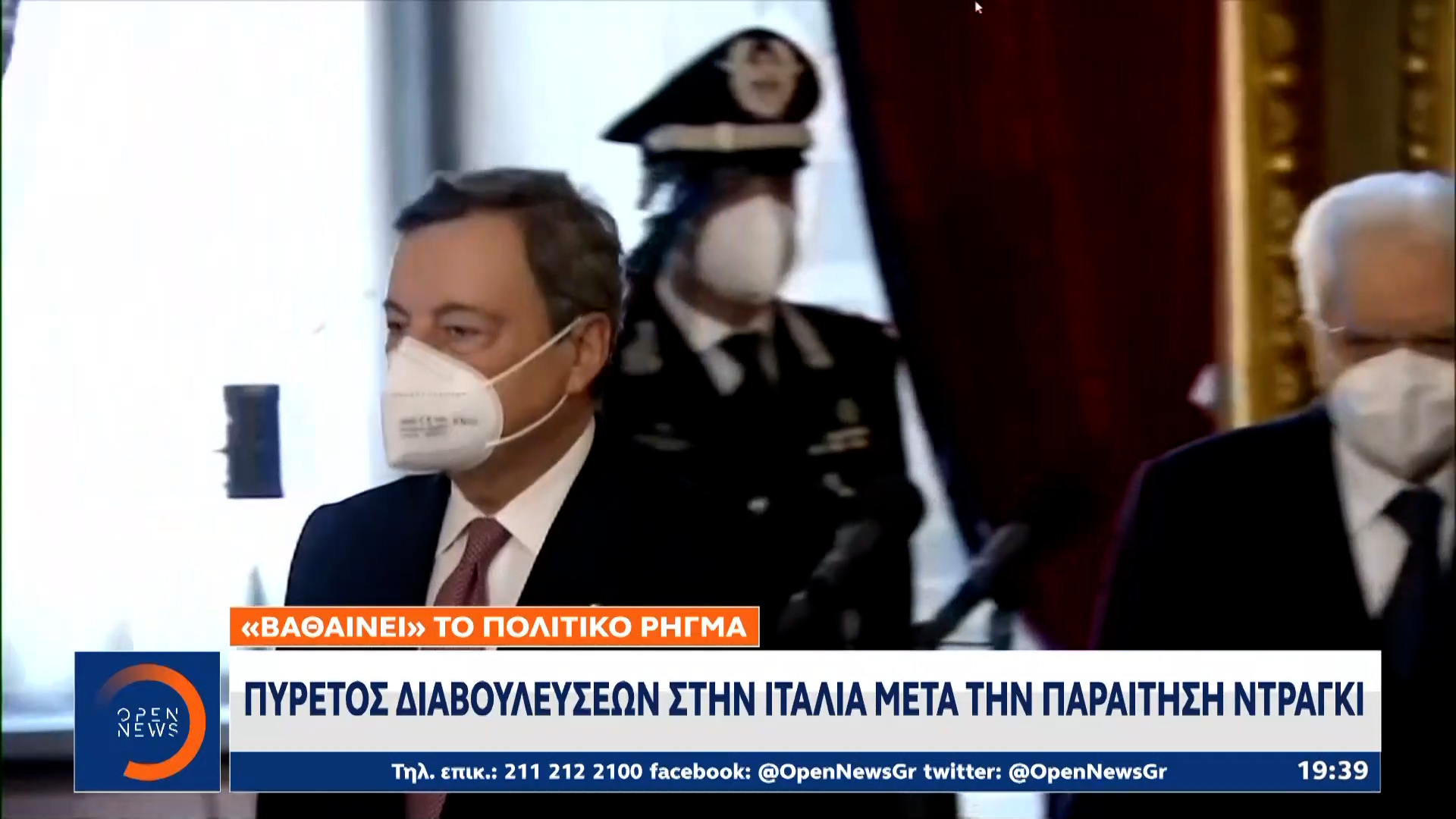 Πυρετός διαβουλεύσεων στην Ιταλία μετά την παραίτηση Ντράγκι | OPEN TV