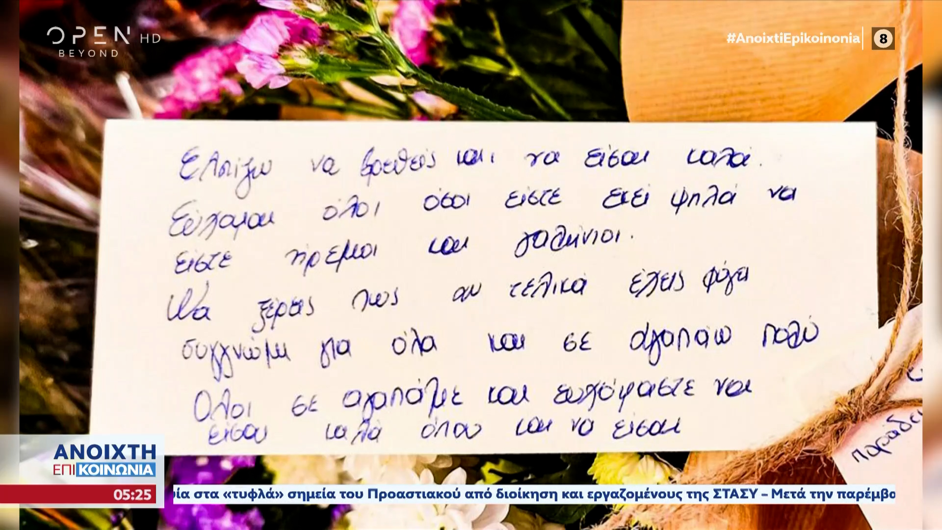 Αν τελικά έχεις φύγει, συγγνώμη, σε αγαπάω πολύ - Το συγκλονιστικό ...