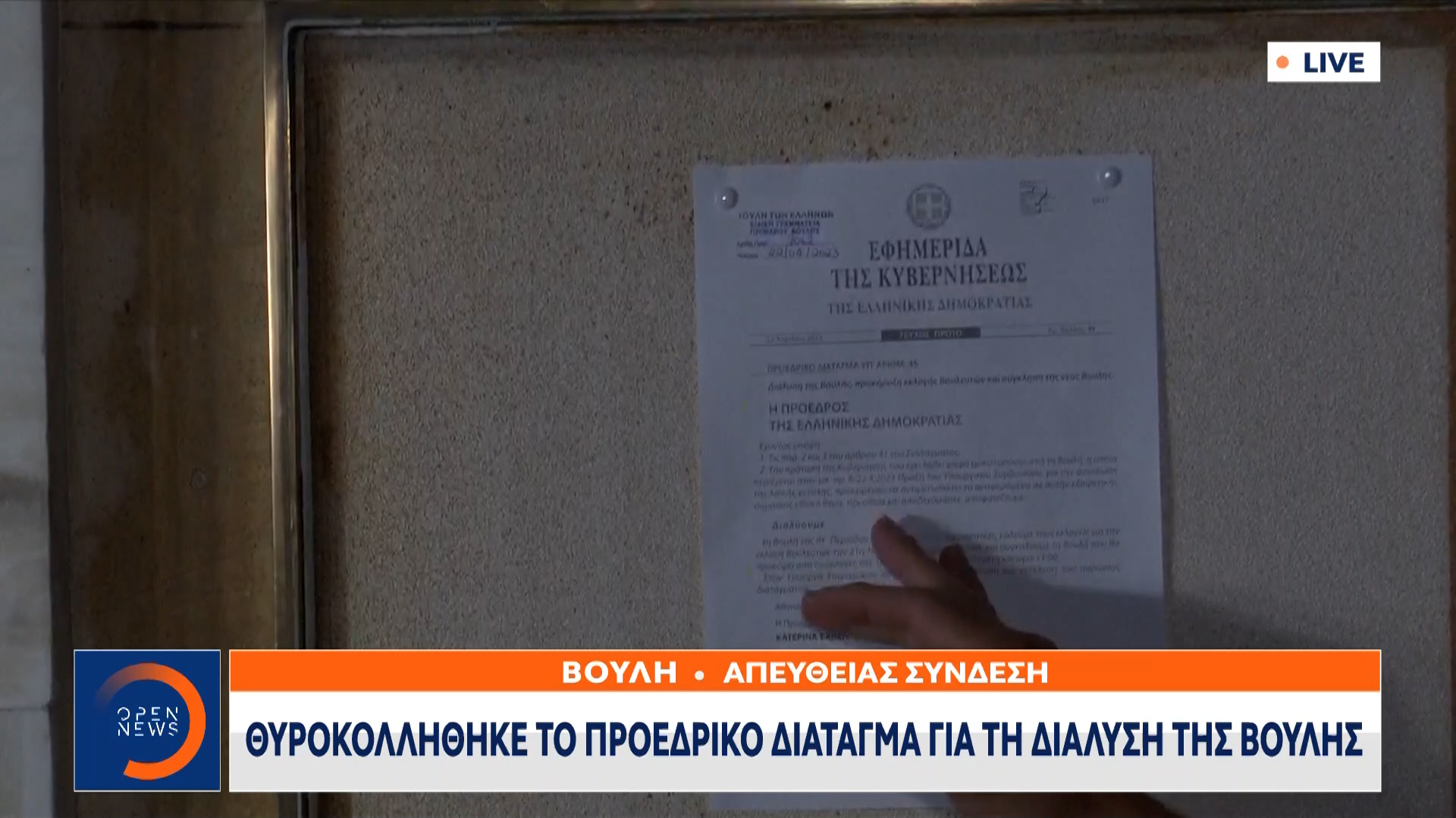 Έκτακτο δελτίο: Θυροκολλήθηκε το Προεδρικό Διάταγμα για τη διάλυση της ...