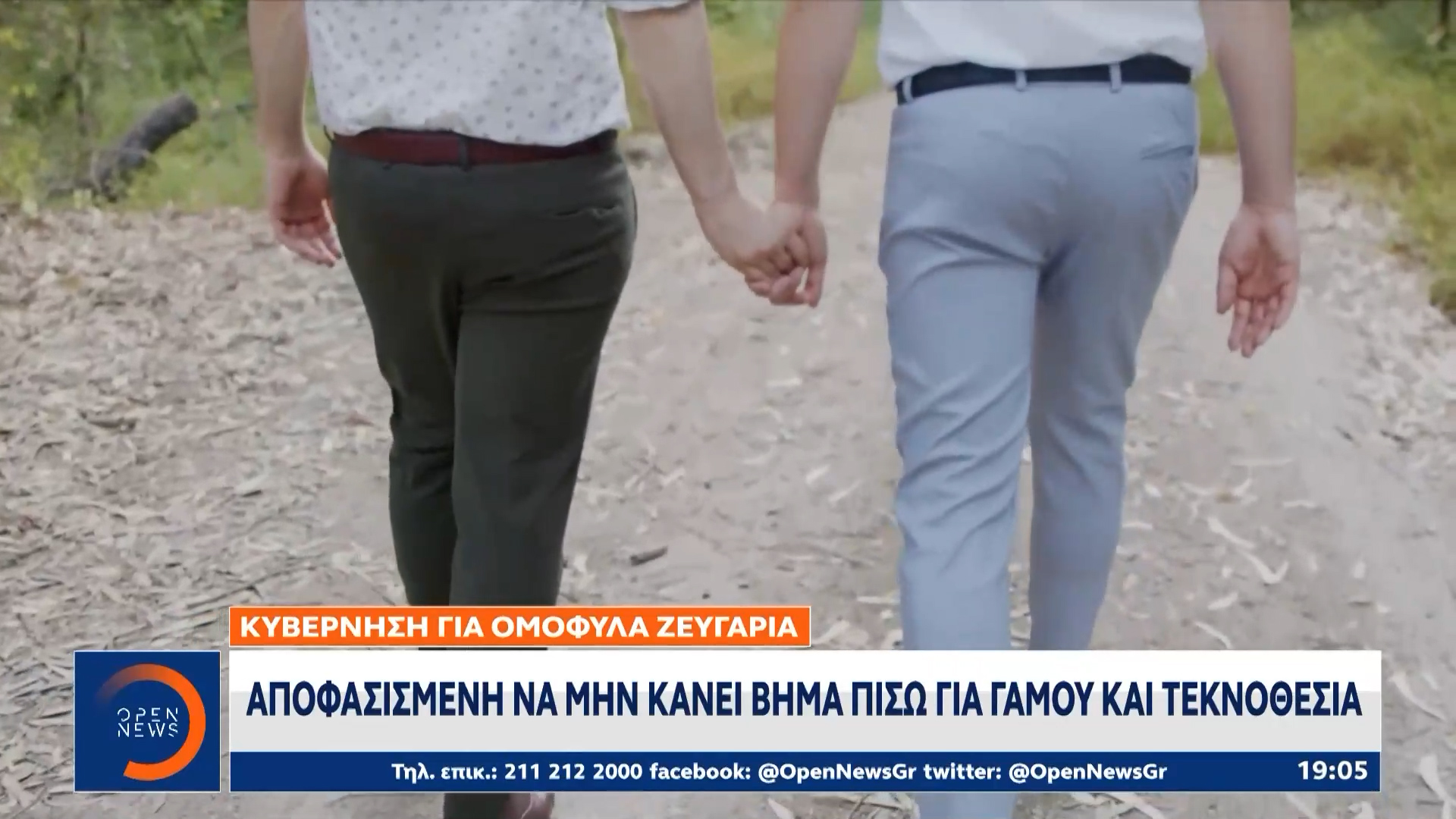 Κυβέρνηση για ομόφυλα ζευγάρια: Αποφασισμένη να μην κάνει βήμα πίσω για ...