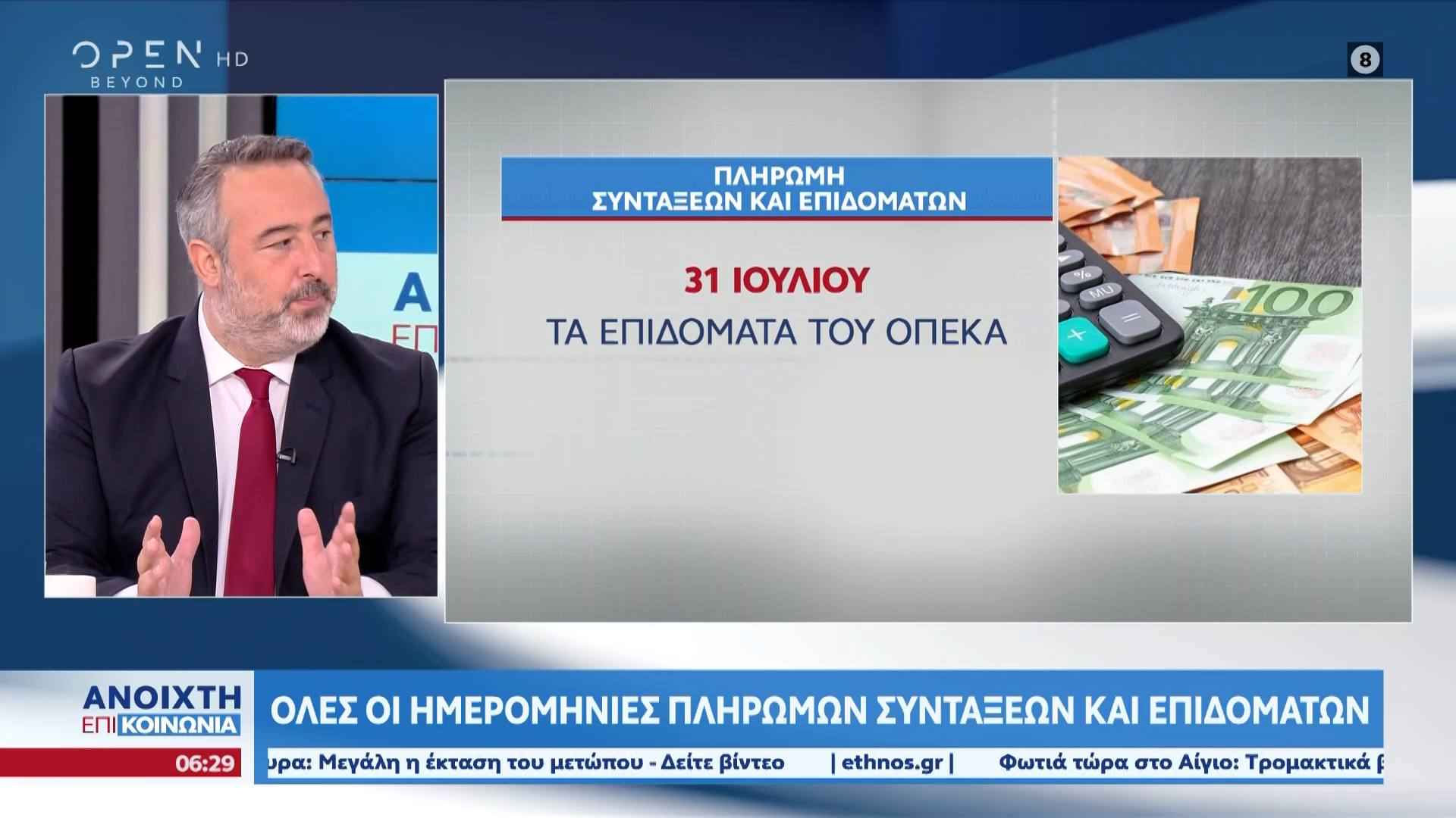 Όλες οι ημερομηνίες πληρωμών συντάξεων και επιδομάτων | OPEN TV