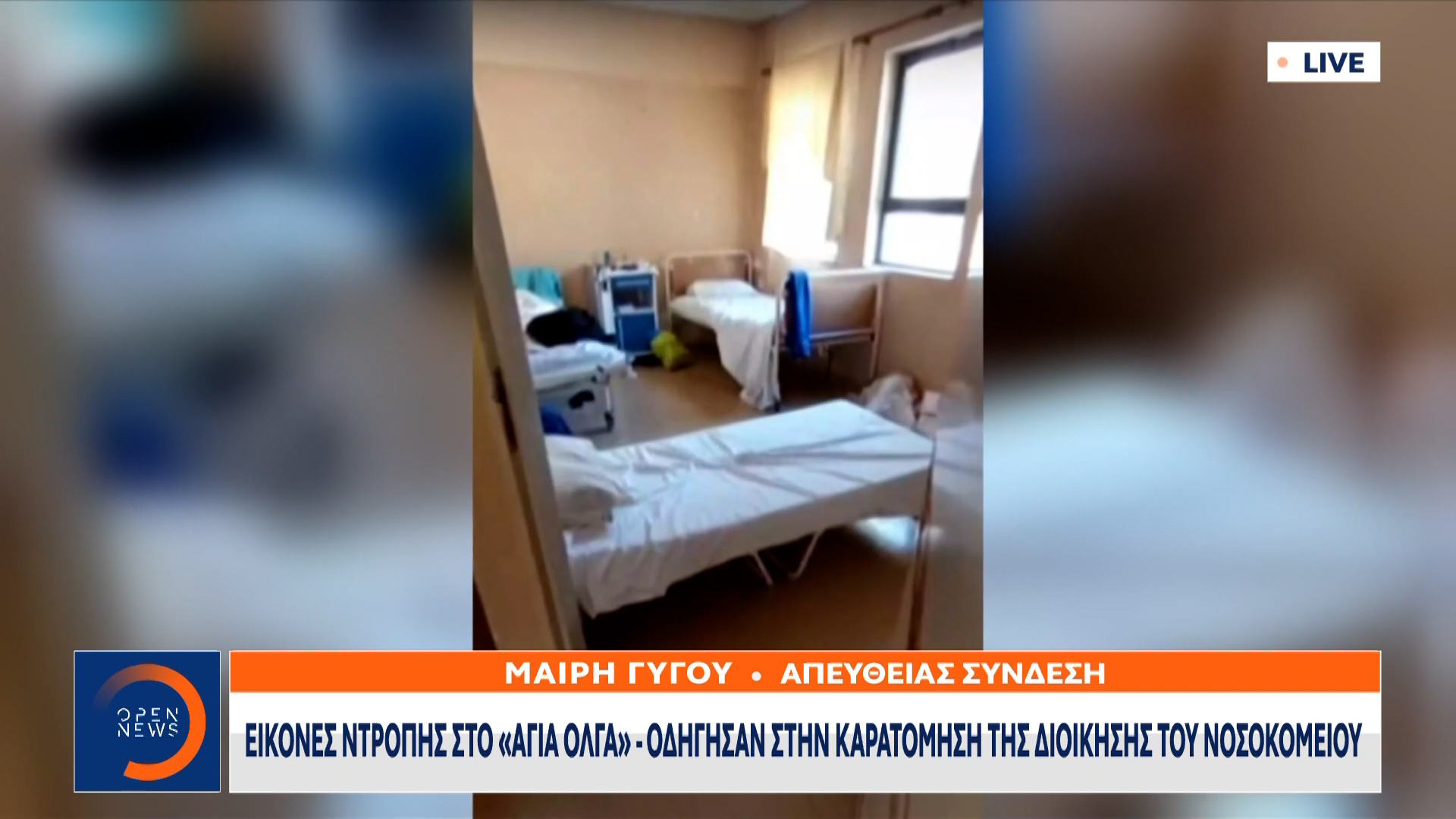 Εικόνες ντροπής στο Αγία Όλγα - Οδήγησαν στην καρατόμηση της Διοίκησης ...