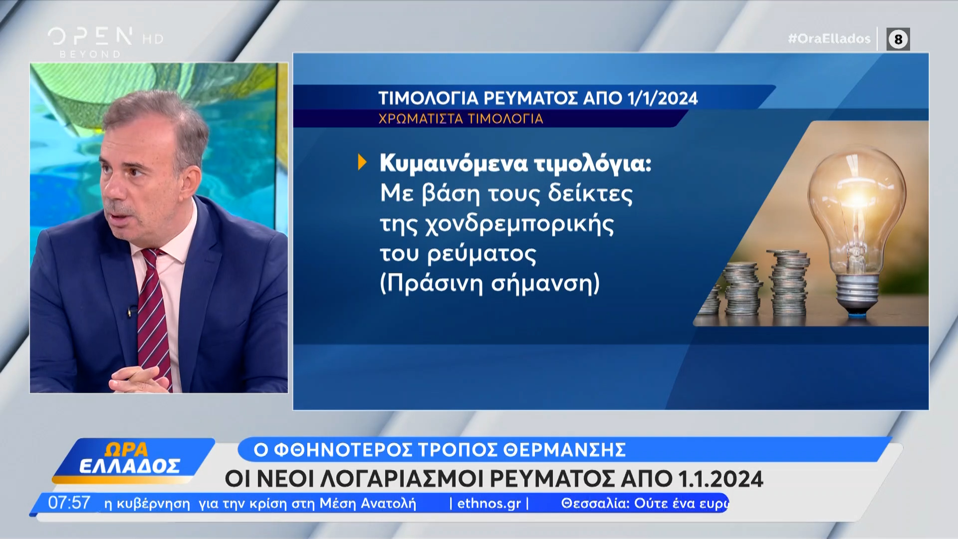 Οι νέοι λογαριασμοί ρεύματος από 01/01/2024 | OPEN TV