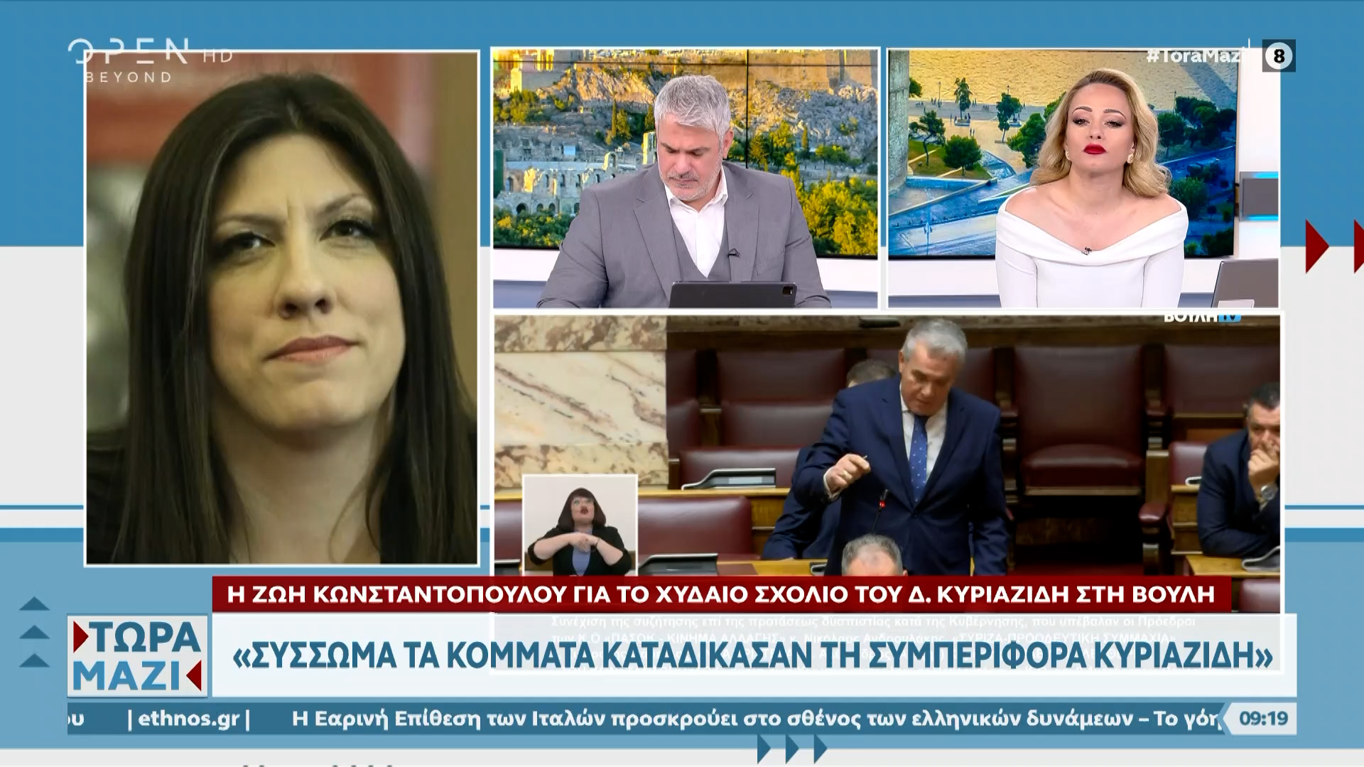Η πρόεδρος της «Πλεύσης Ελευθερίας» Ζωή Κωνσταντοπούλου στο Τώρα Μαζί ...