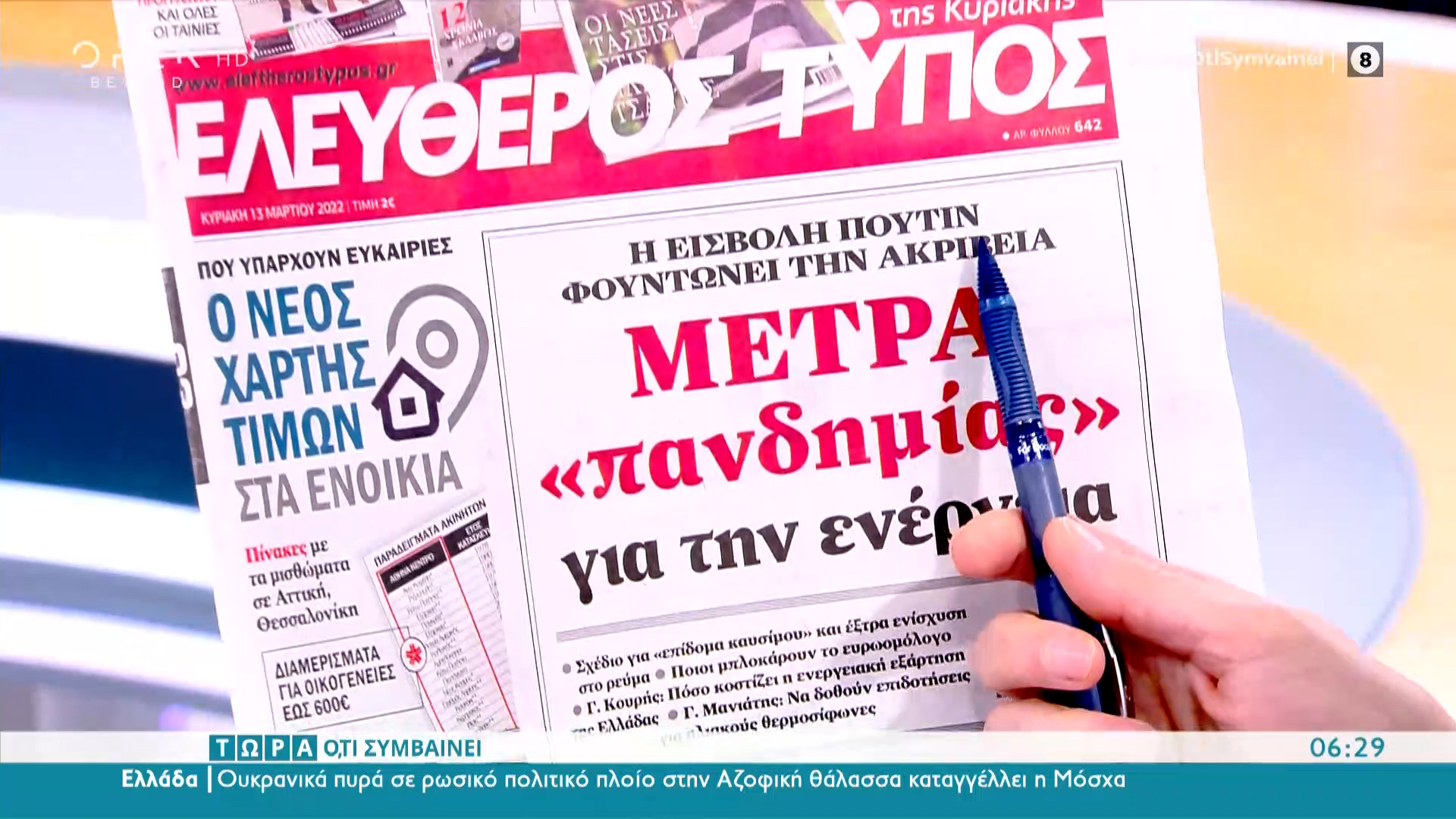 Εφημερίδες 13/03/2022: Τα πρωτοσέλιδα | OPEN TV
