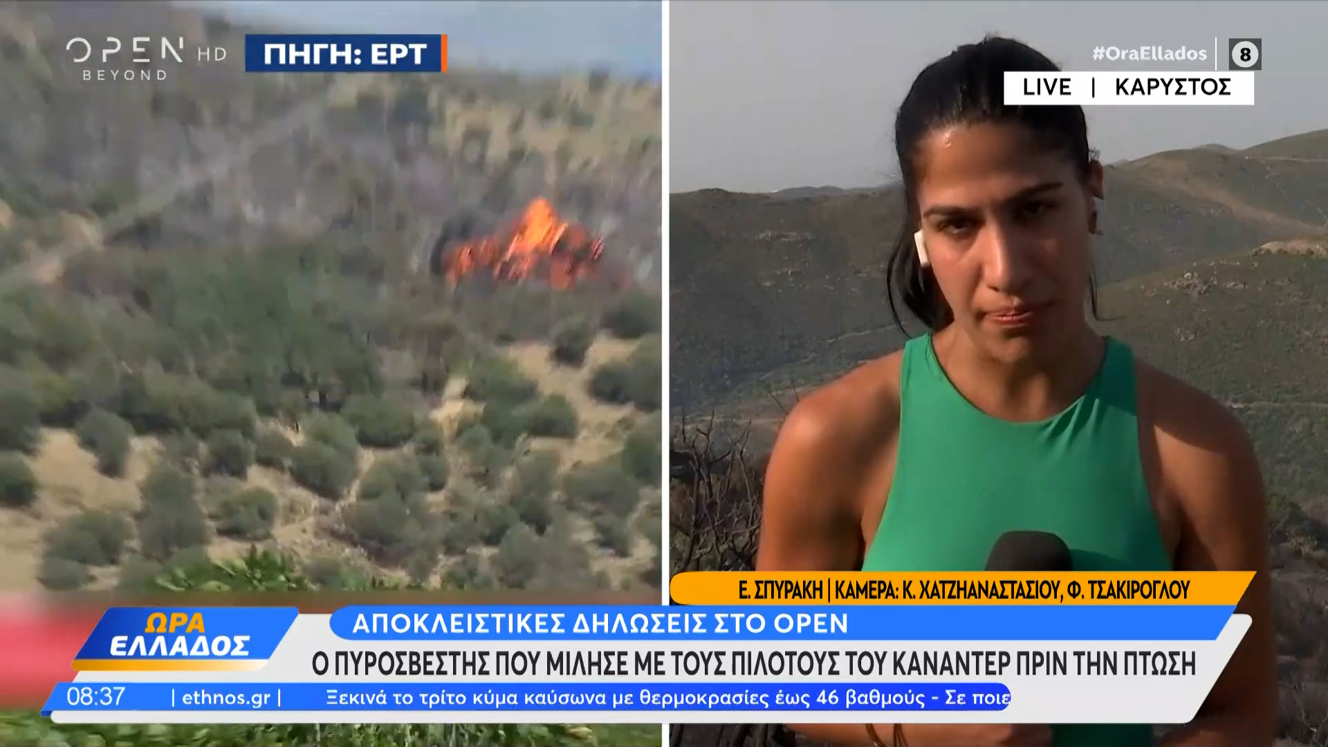 Αποκλειστικές δηλώσεις του πυροσβέστη που μίλησε με τους πιλότους του ...