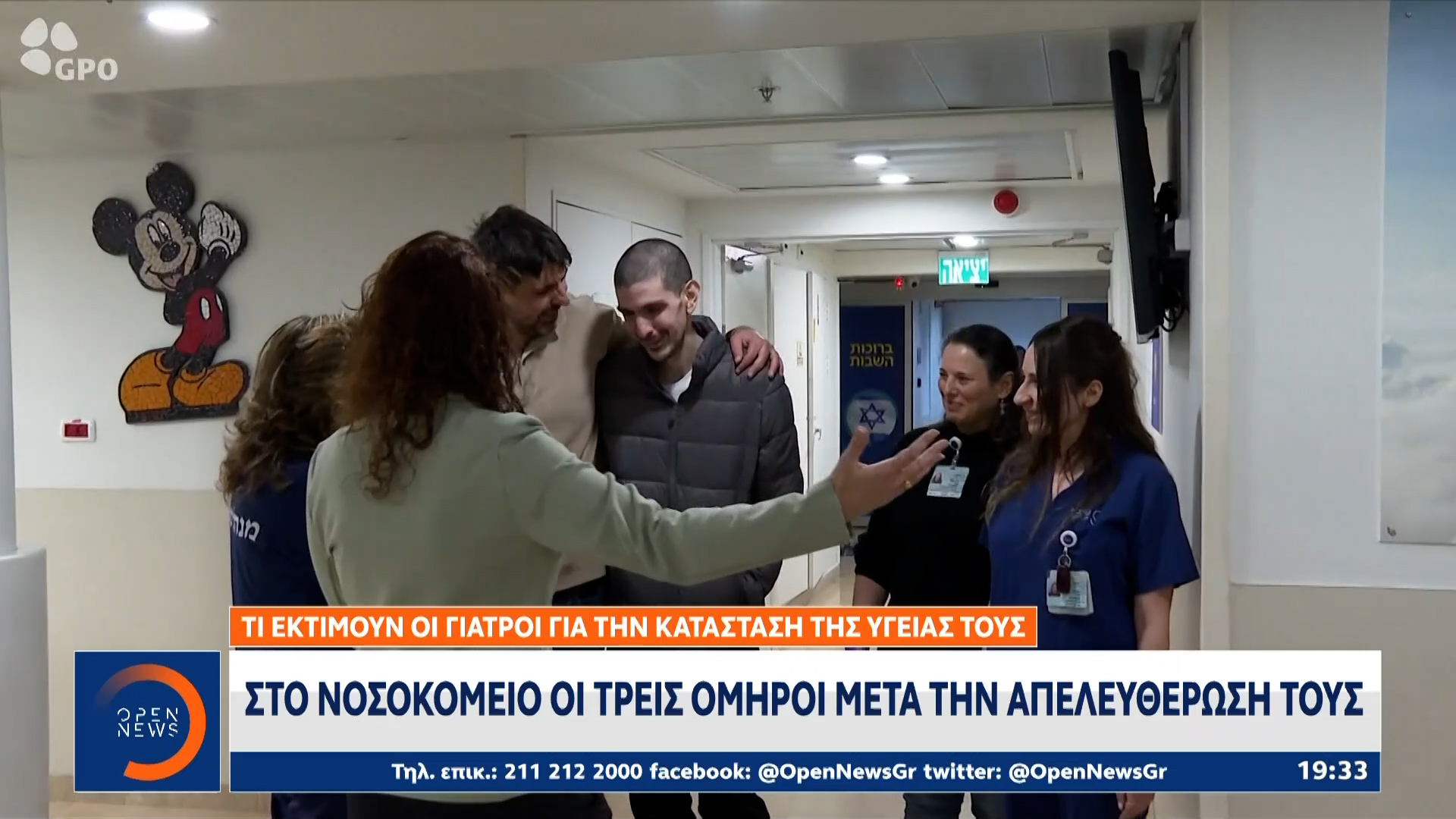 Στο νοσοκομείο οι τρεις όμηροι μετά την απελευθέρωσή τους | OPEN TV