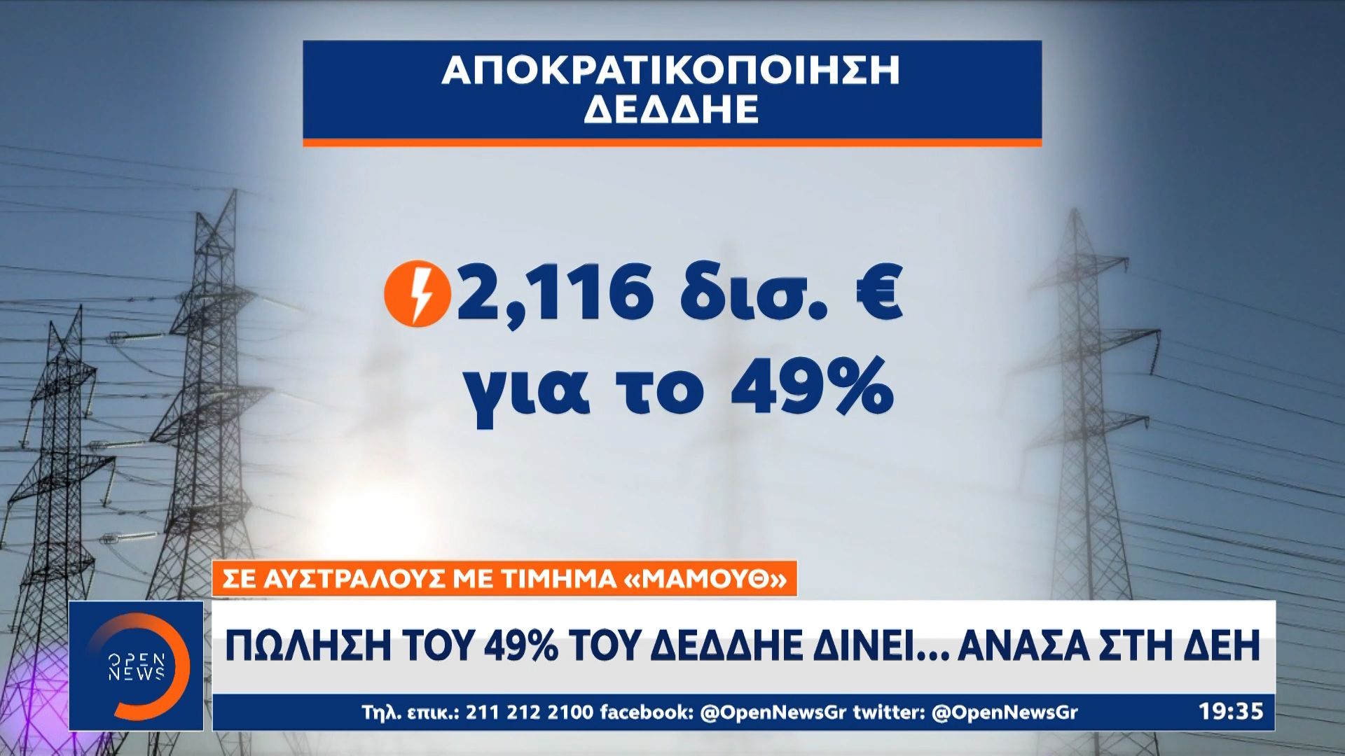 Πώληση του 49% του ΔΕΔΔΗΕ σε Αυστραλούς με τίμημα «μαμούθ» | OPEN TV