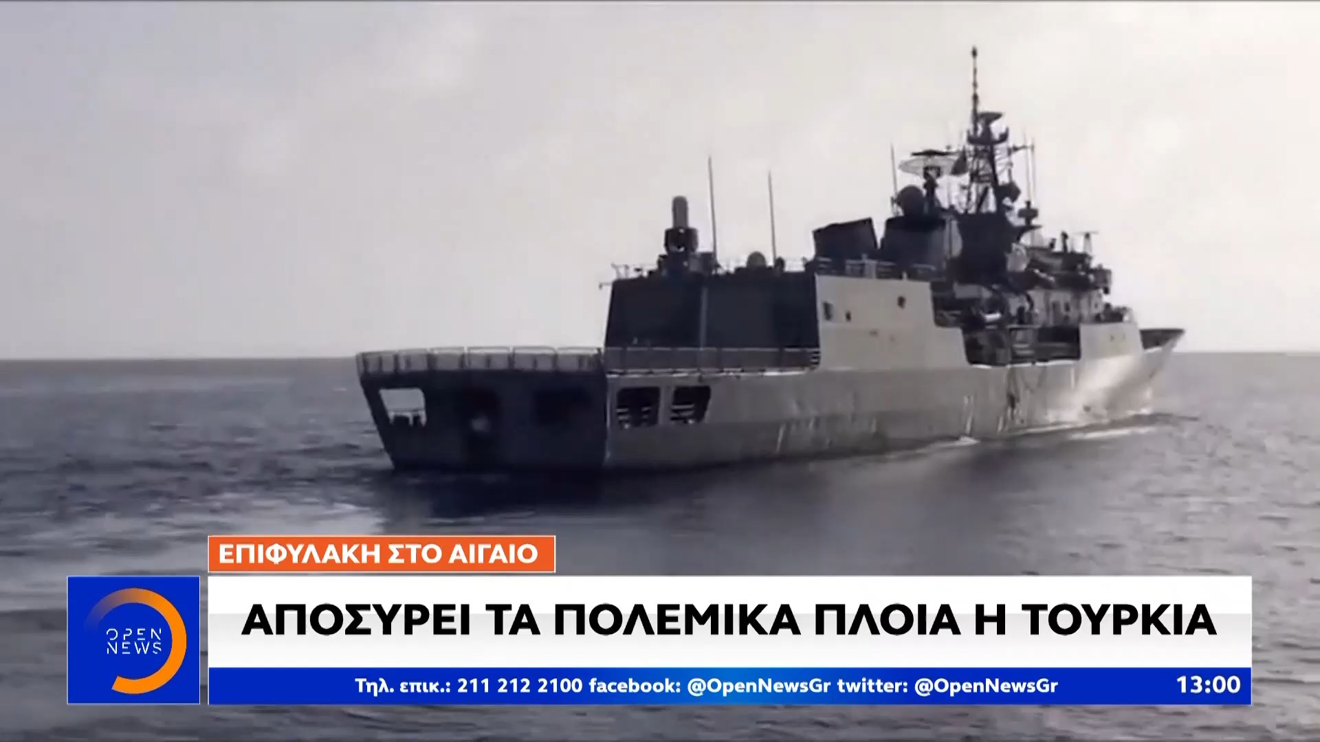 Επιφυλακή στο Αιγαίο: Αποσύρει τα πολεμικά πλοία η Τουρκία | OPEN TV