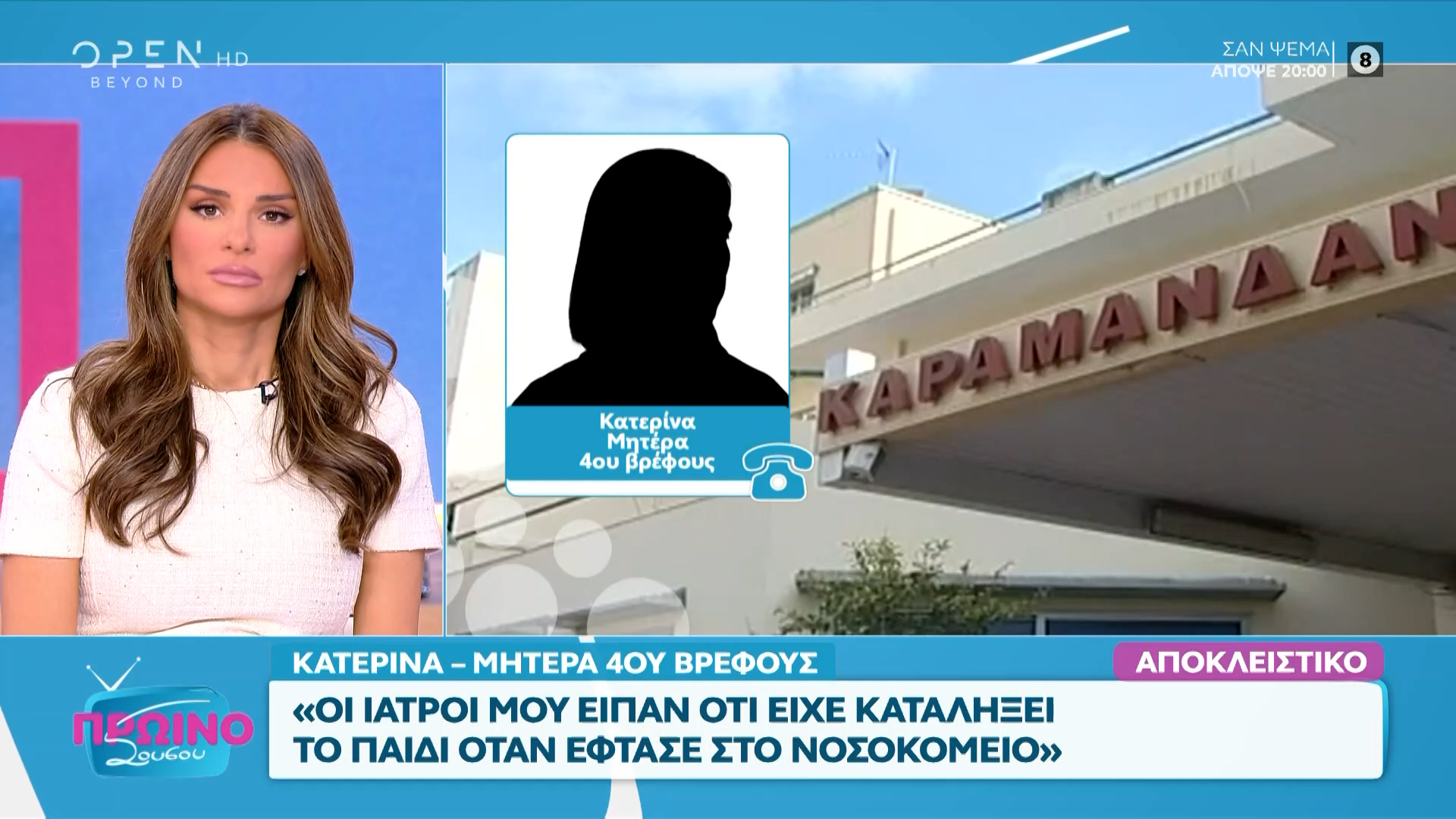 Αμαλιάδα: Η μητέρα του 4ου βρέφους μίλησε αποκλειστικά στο Πρωινό ...