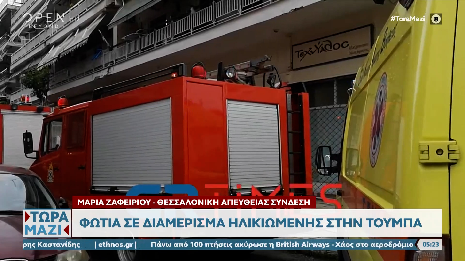 Φωτιά σε διαμέρισμα ηλικιωμένης στην Τούμπα | OPEN TV