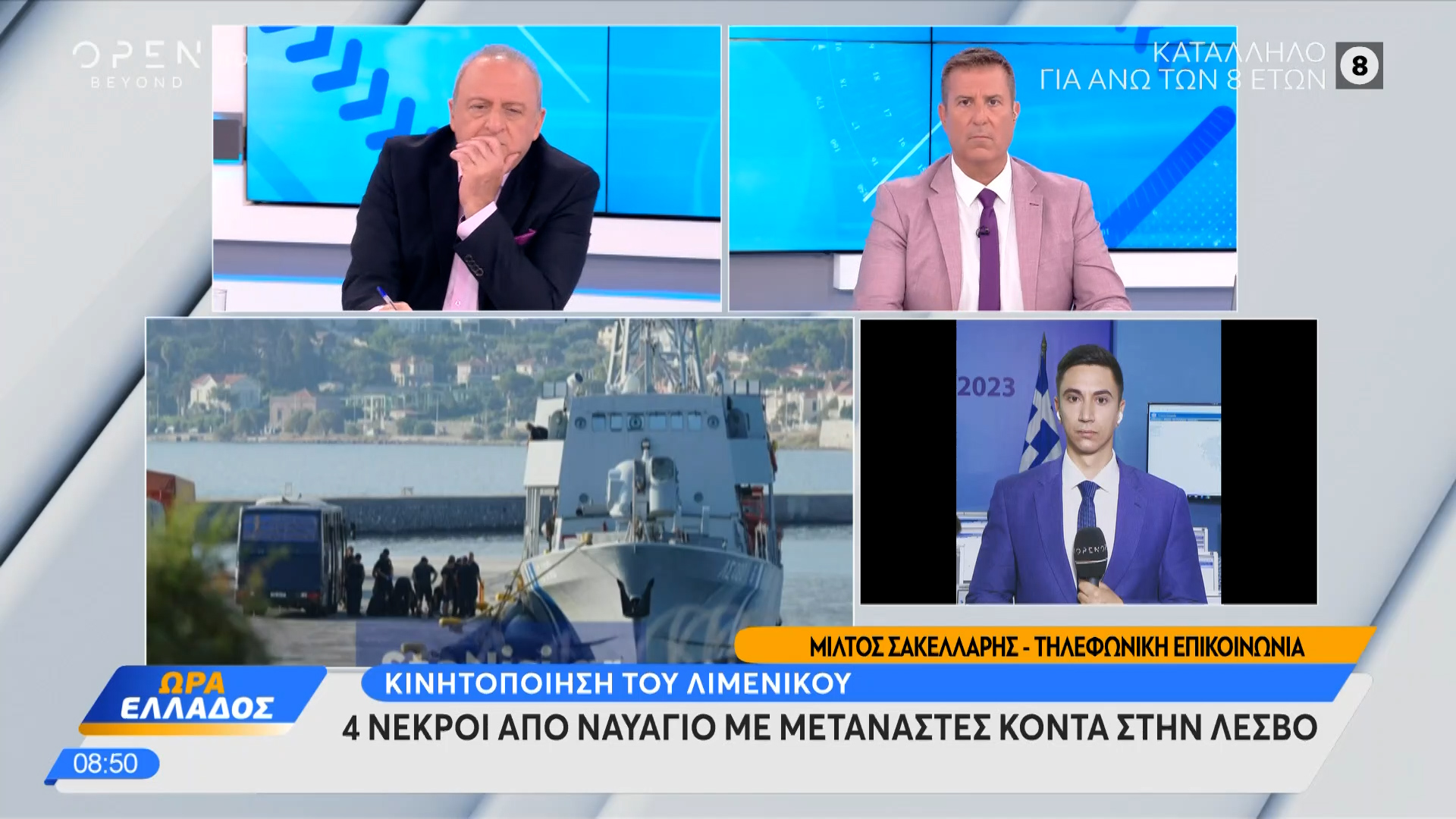4 νεκροί από ναυάγιο με μετανάστες κοντά στην Λέσβο | OPEN TV