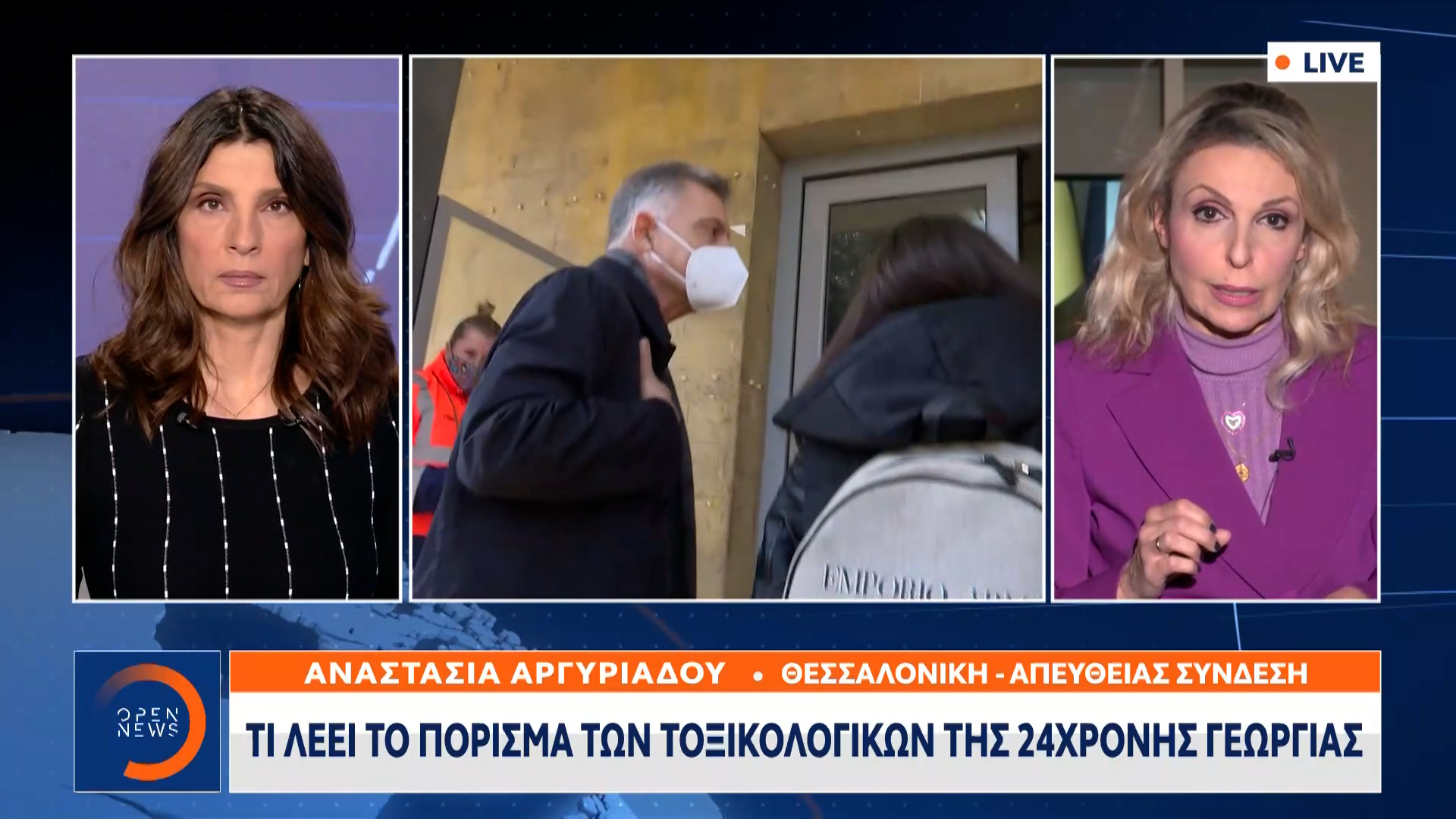 Τι λέει το πόρισμα των τοξικολογικών της 24χρονης Γεωργίας | OPEN TV