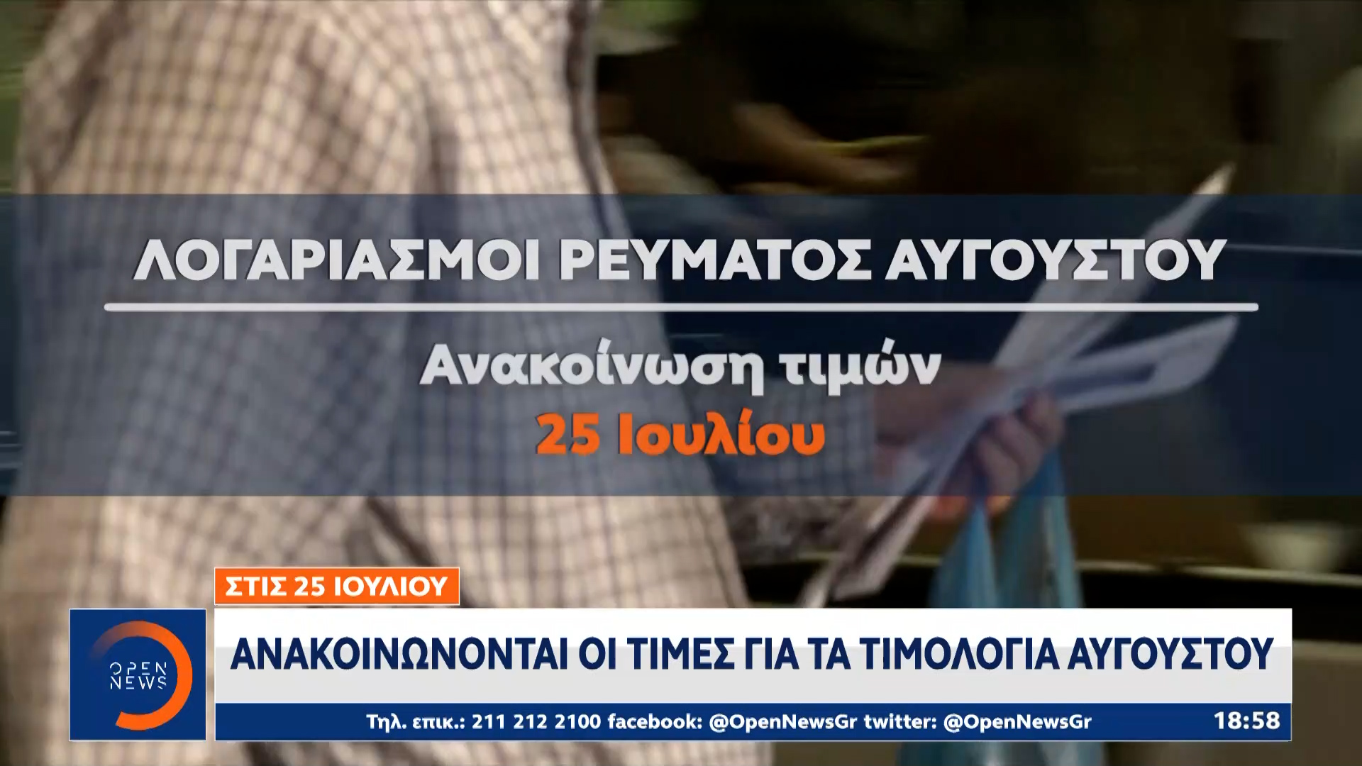 Ακρίβεια στο ρεύμα: «Καίνε» νοικοκυριά και επιχειρήσεις | OPEN TV
