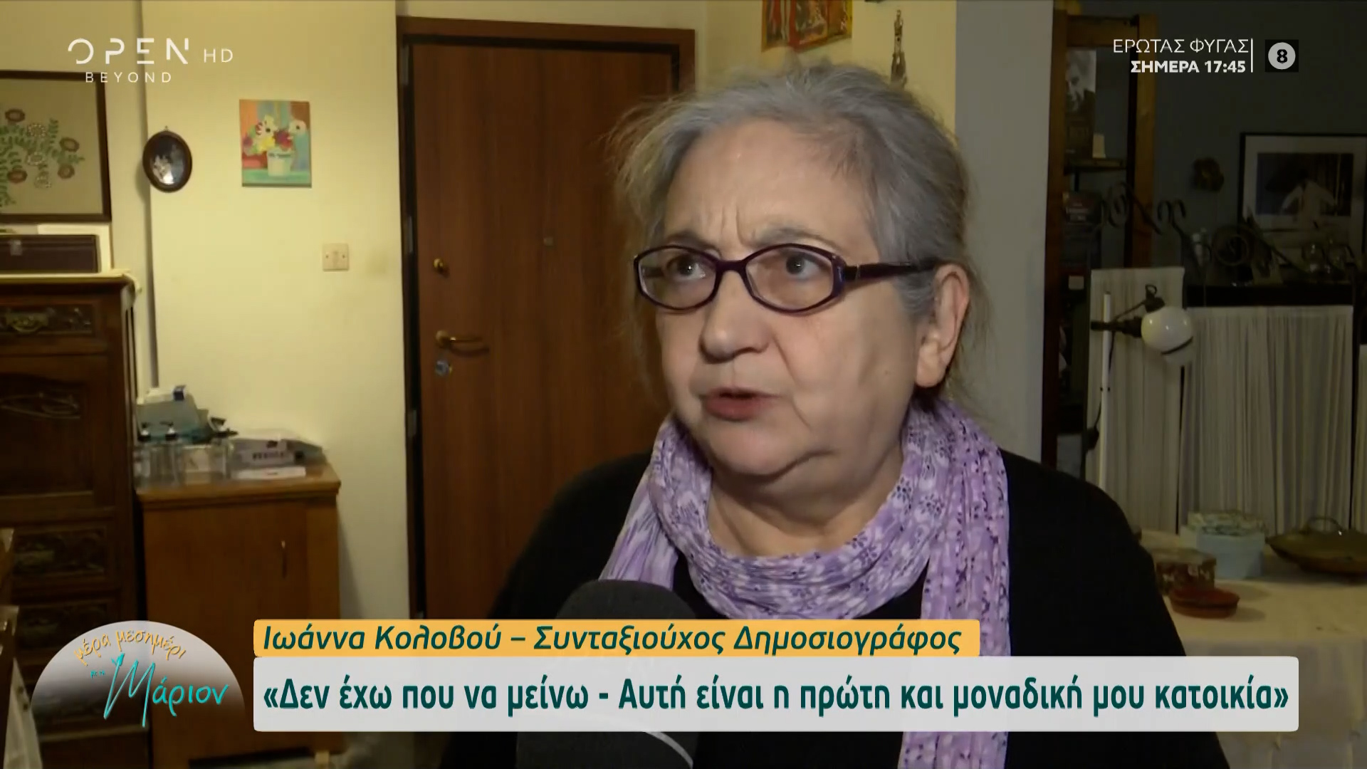 Ιωάννα Κολοβού: Δεν έχω πού να μείνω, αυτή είναι η πρώτη και μοναδική ...