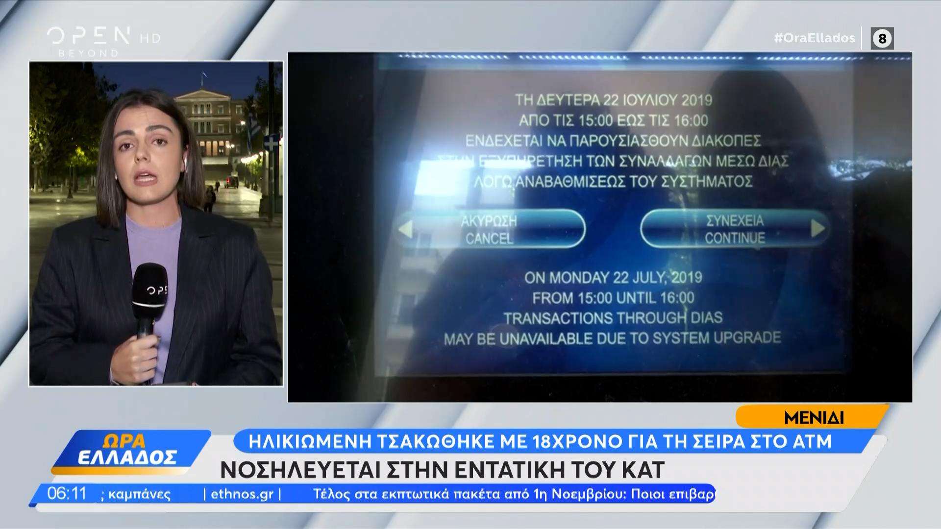 Ηλικιωμένη τσακώθηκε με 18χρονο για τη σειρά στο ΑΤΜ | OPEN TV