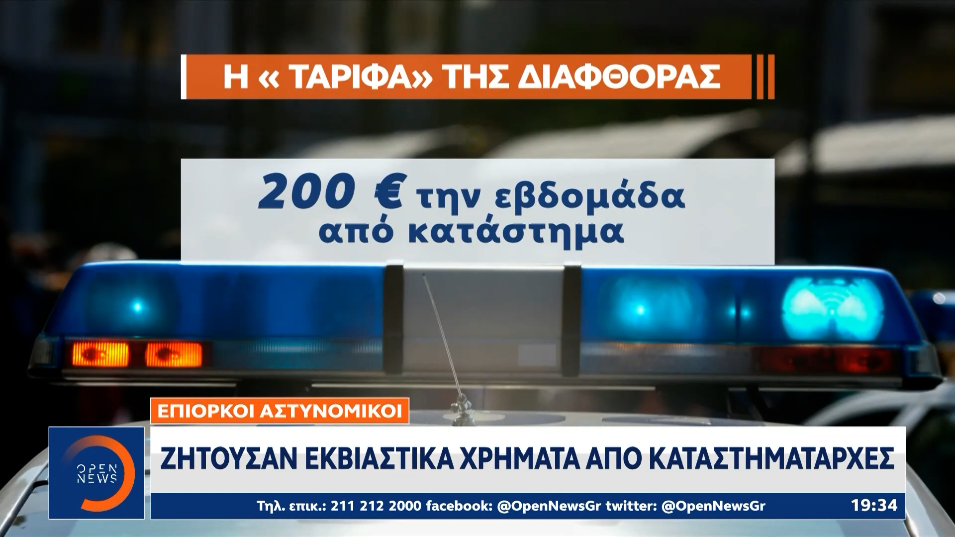 Επίορκοι αστυνομικοί: Ζητούσαν εκβιαστικά χρήματα από καταστηματάρχες ...