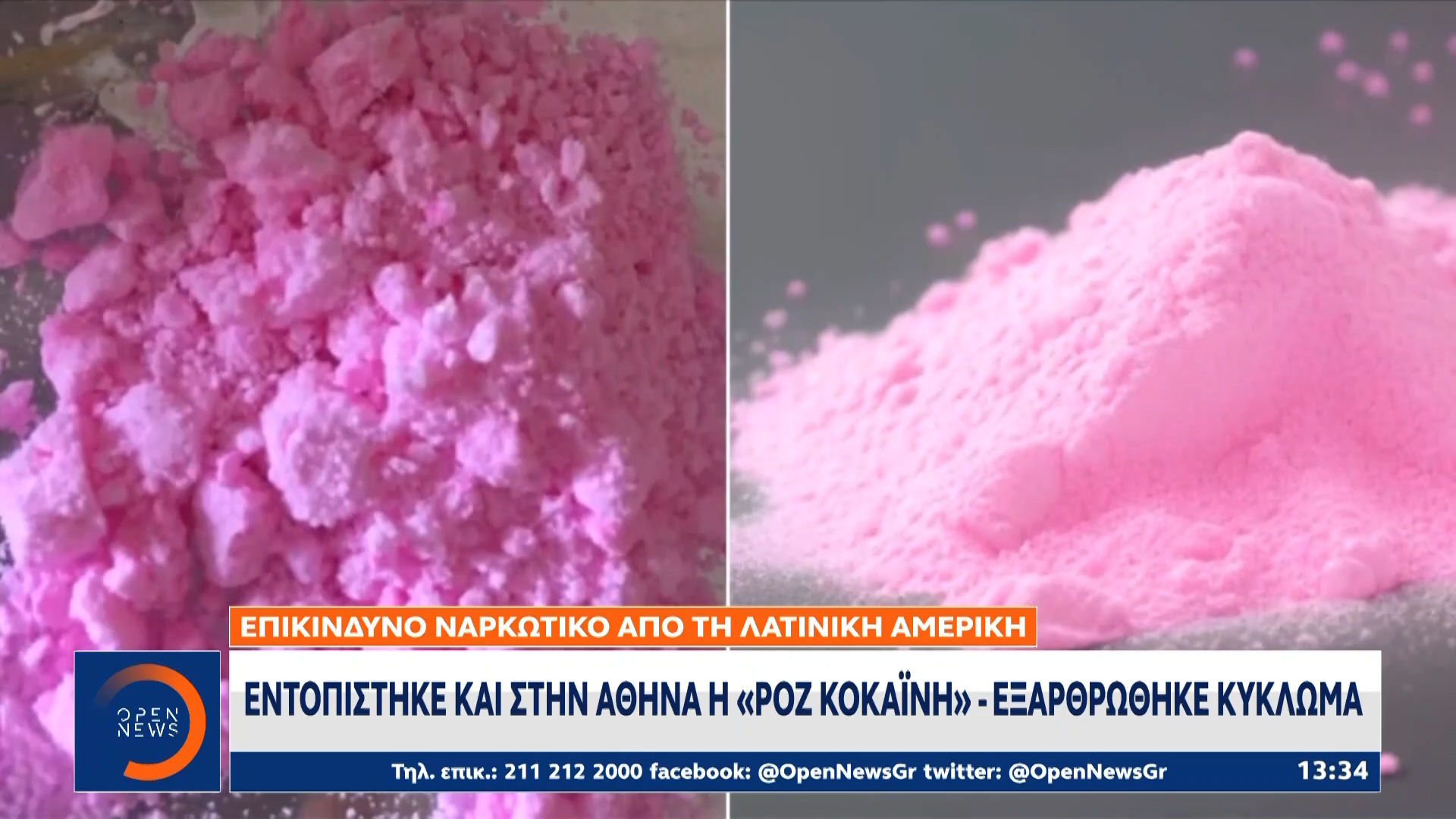 Το επικίνδυνο ναρκωτικό «ροζ κοκαΐνη» της Λατινικής Αμερικής έφτασε ...