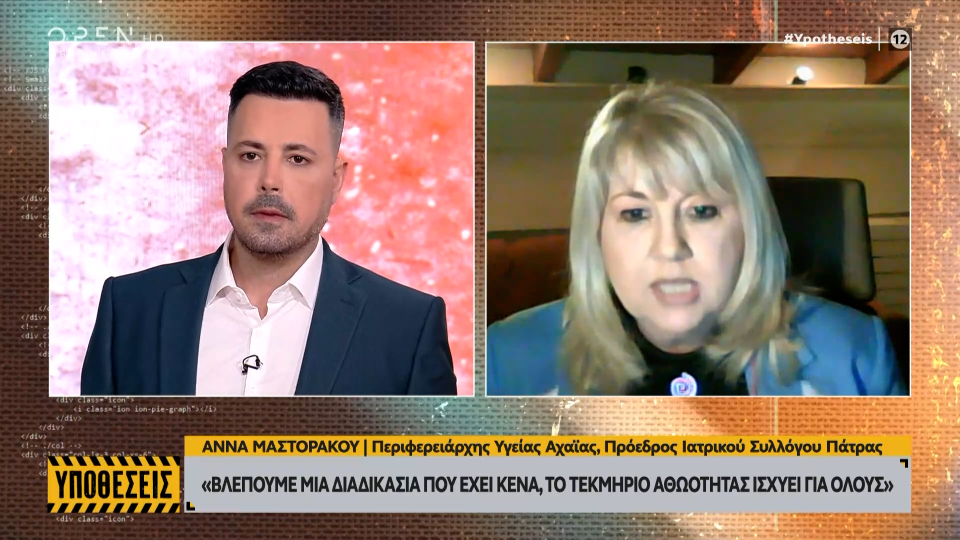 Στήριξη στην Αγγελική Τσιόλα από το πανεπιστήμιο Πατρών | OPEN TV