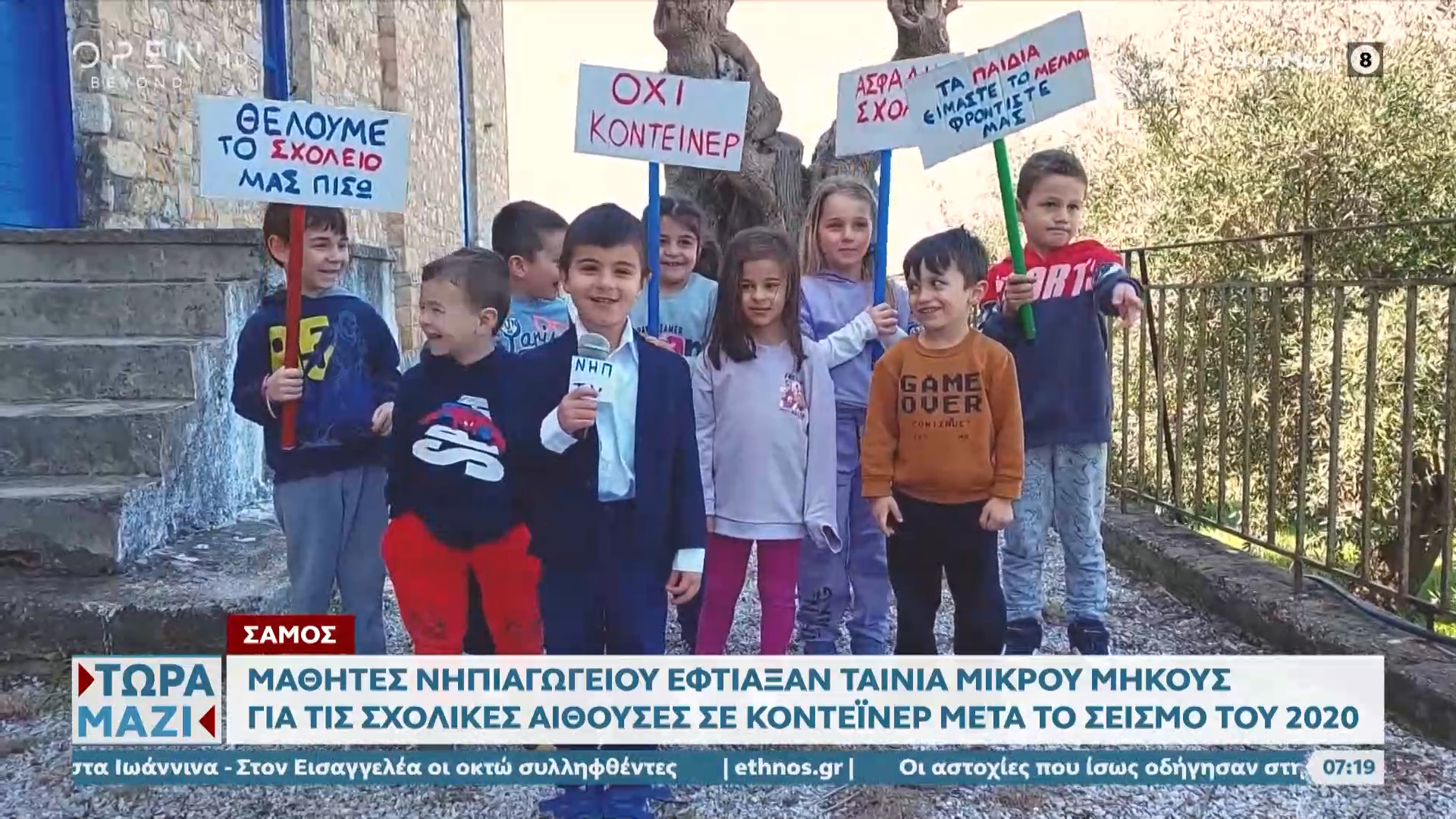 Σάμος: Μαθητές νηπιαγωγείου έφτιαξαν ταινία μικρού μήκους για τις ...
