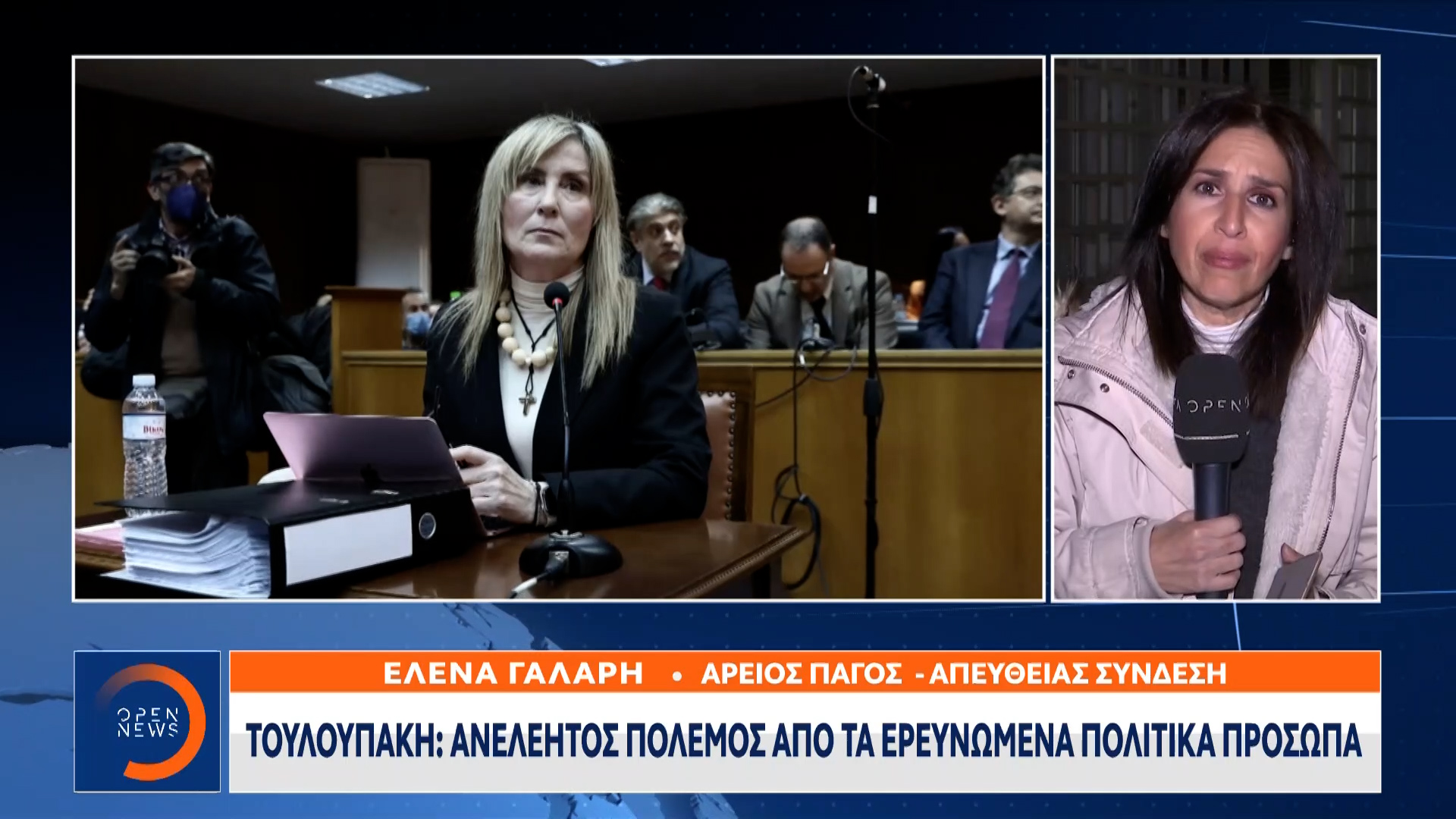 Τουλουπάκη: Ανελέητος πόλεμος από τα ερευνώμενα πολιτικά πρόσωπα | OPEN TV
