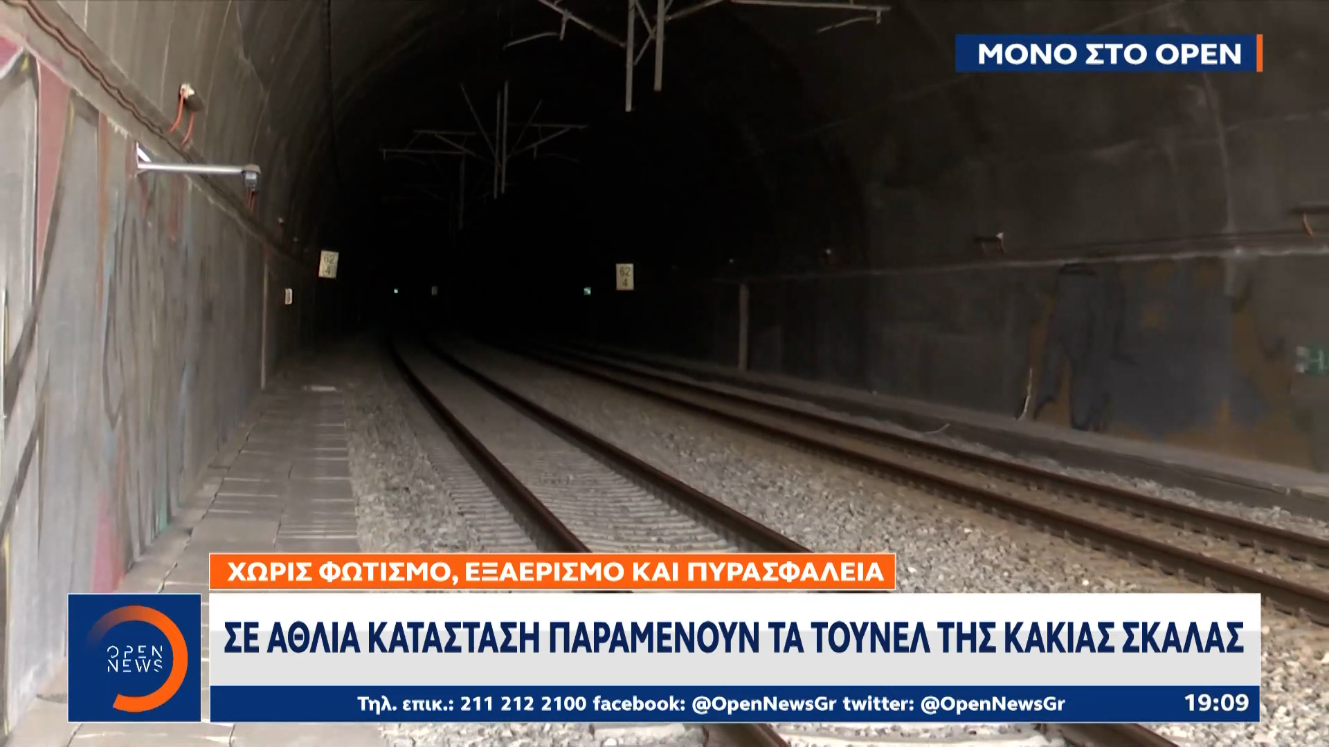 Σε άθλια κατάσταση παραμένουν τα τούνελ της Κακιάς Σκάλας | OPEN TV