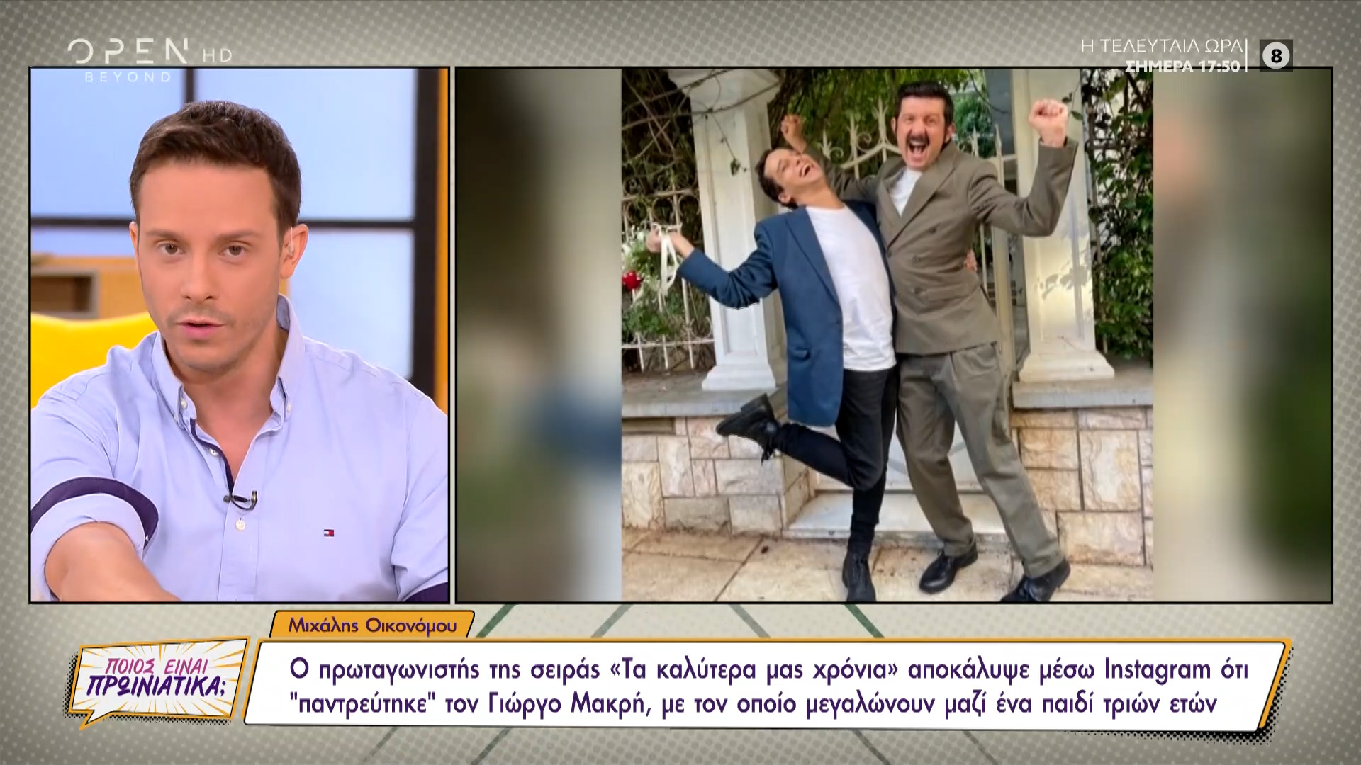 Μιχάλης Οικονόμου και Γιώργος Μακρής παντρεύτηκαν και μοιράστηκαν την ...