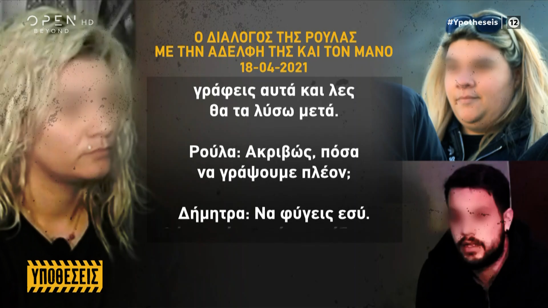 Ο διάλογος της Ρούλας Πισπιρίγκου με την αδερφή της και το Μάνο ...