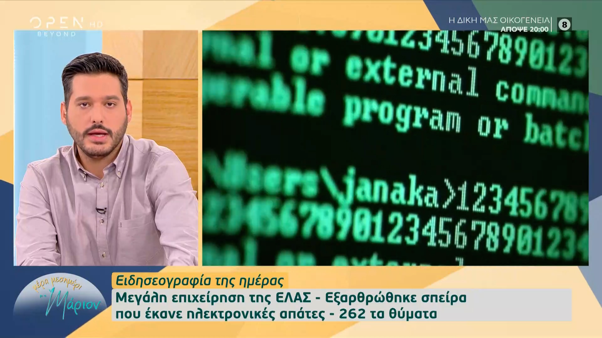 Εξαρθρώθηκε σπείρα που έκανε ηλεκτρονικές απάτες – 262 τα θύματα | OPEN TV