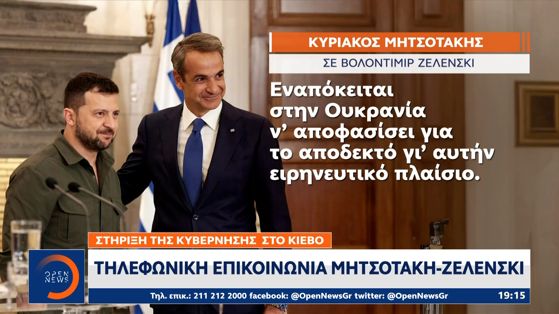 Τηλεφωνική επικοινωνία Μητσοτάκη & Ζελένσκι - Στήριξη της κυβέρνησης ...