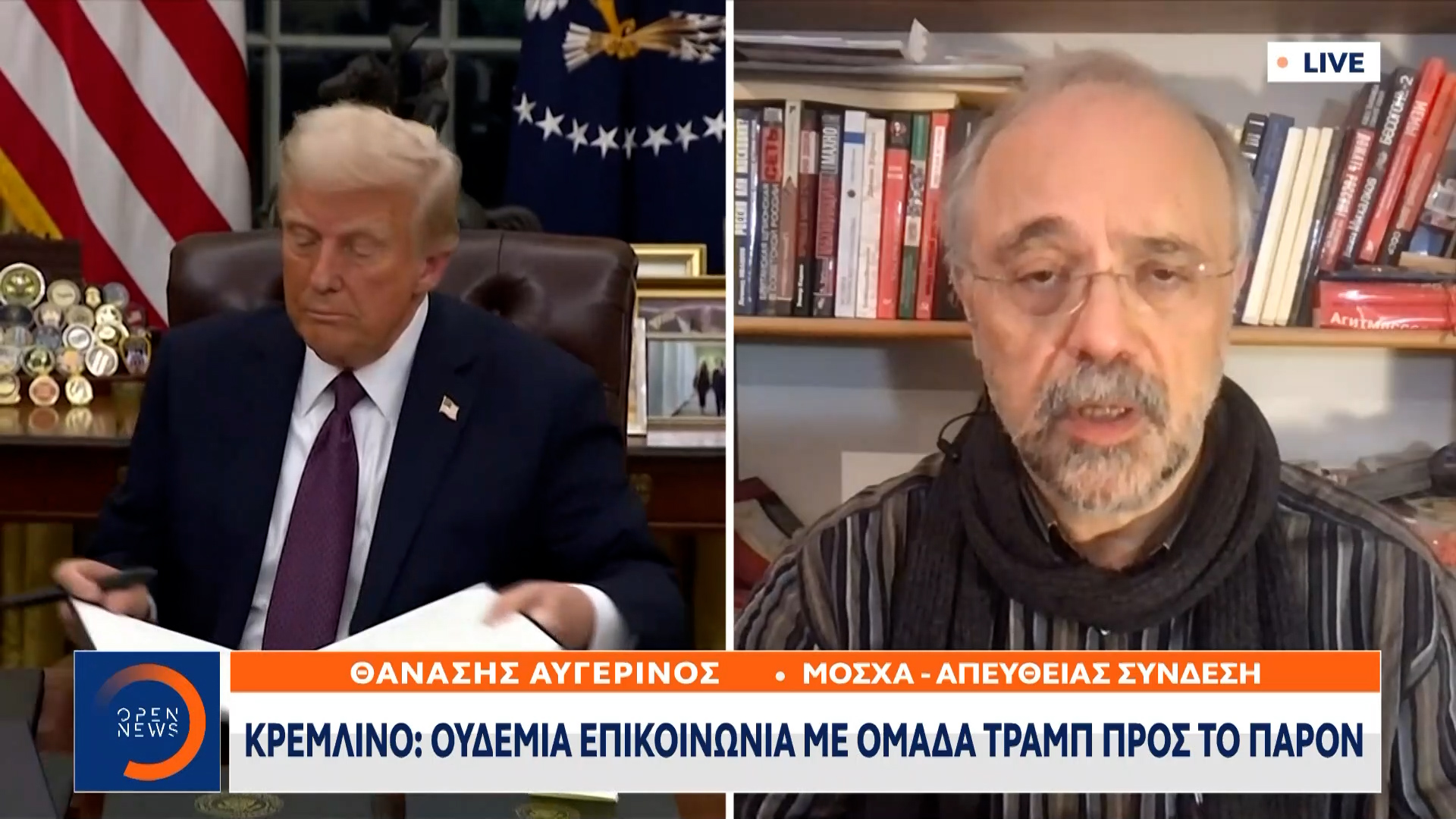 Κρεμλίνο: Καμιά επικοινωνία με τον Τραμπ | OPEN TV