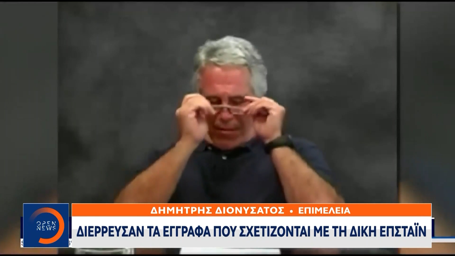 Διέρρευσαν τα έγγραφα που σχετίζονται με τη δίκη Επστάιν | OPEN TV