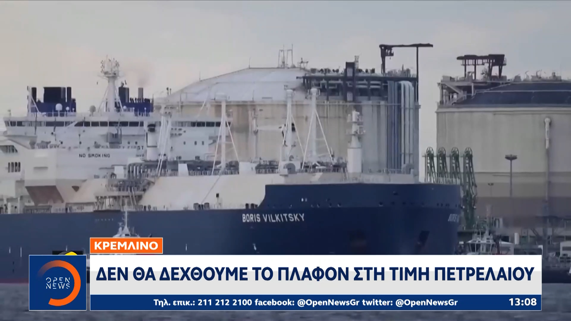 Κρεμλίνο: Δεν θα δεχθούμε το πλαφόν στην τιμή πετρελαίου | OPEN TV